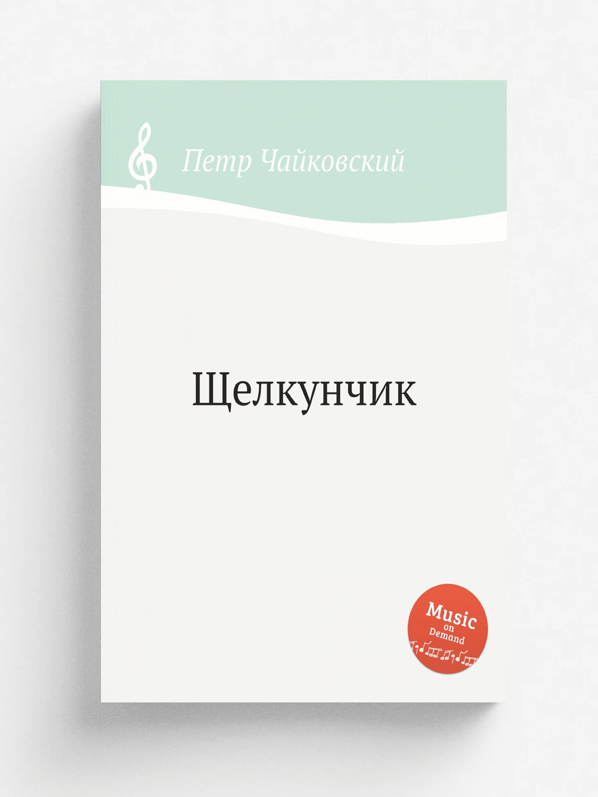 Щелкунчик