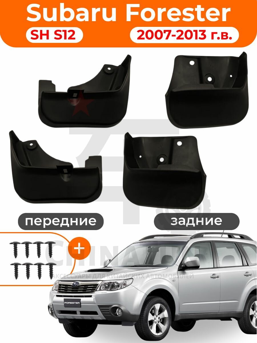 Брызговики Subaru Forester SH S12/Субару Форестер 2007-2013 г. в.