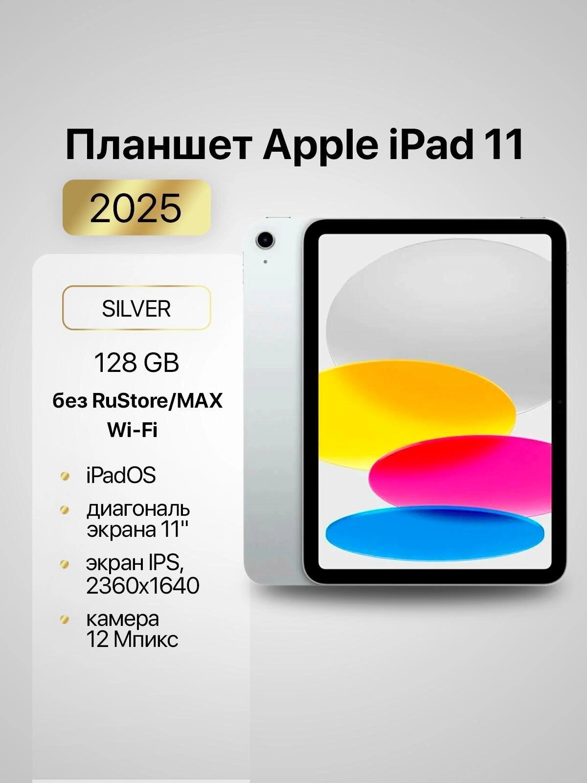 Планшет Apple Планшет iPad 11 128ГБ Silver 2025, Wi-Fi, Серебристый (без RuStore)