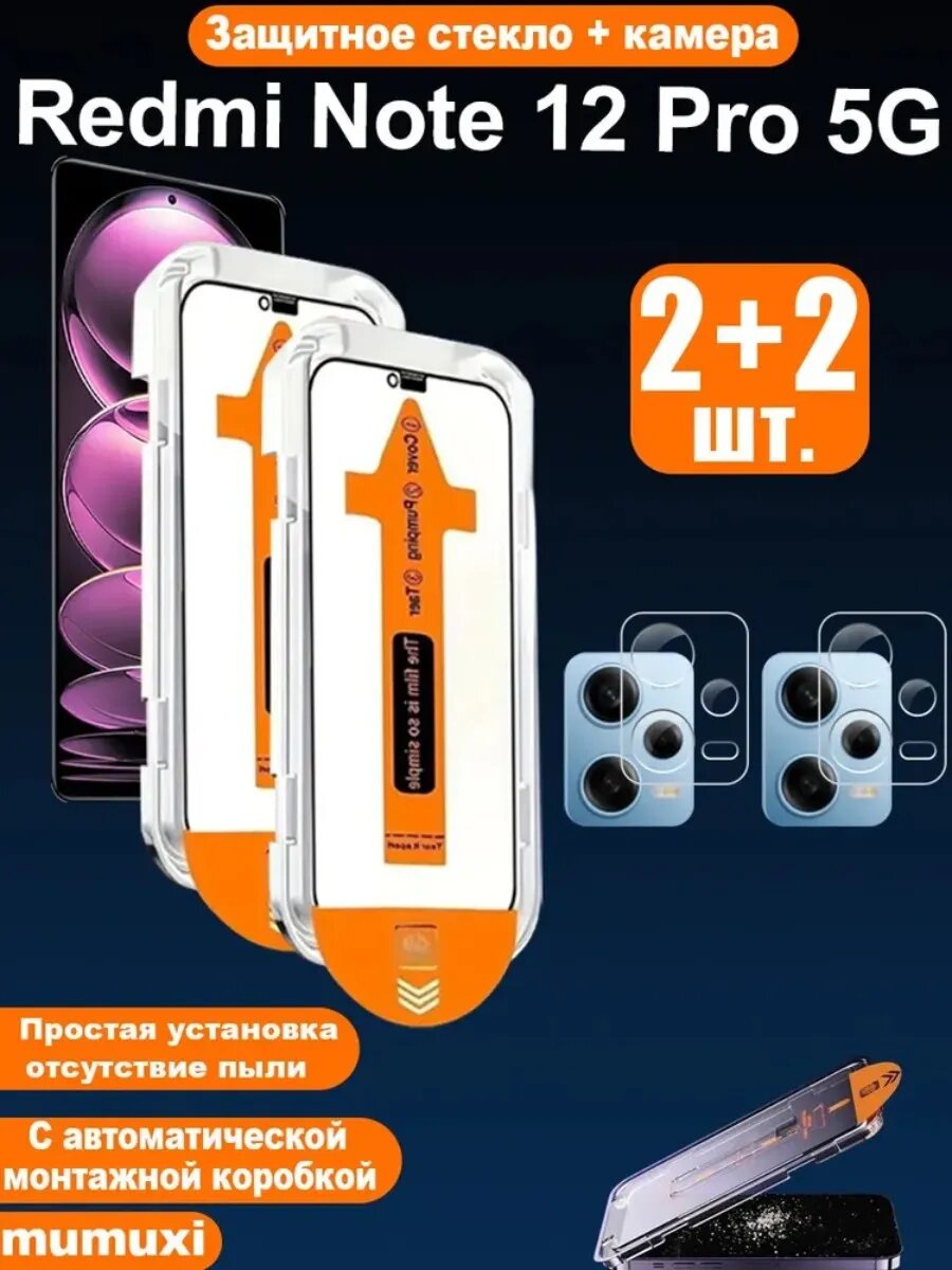 Комплект 2+2 для Redmi Note 12 Pro 5G: защитное стекло для экрана и камеры, автовыравнивание, антипыль, 9H, без пузырей.