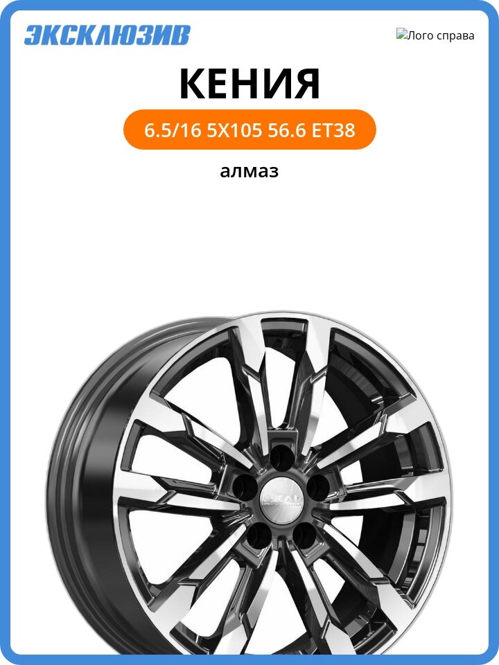 Колесный диск СКАД Кения 6.5x16 5x105 DIA56.6 ET38 алмаз
