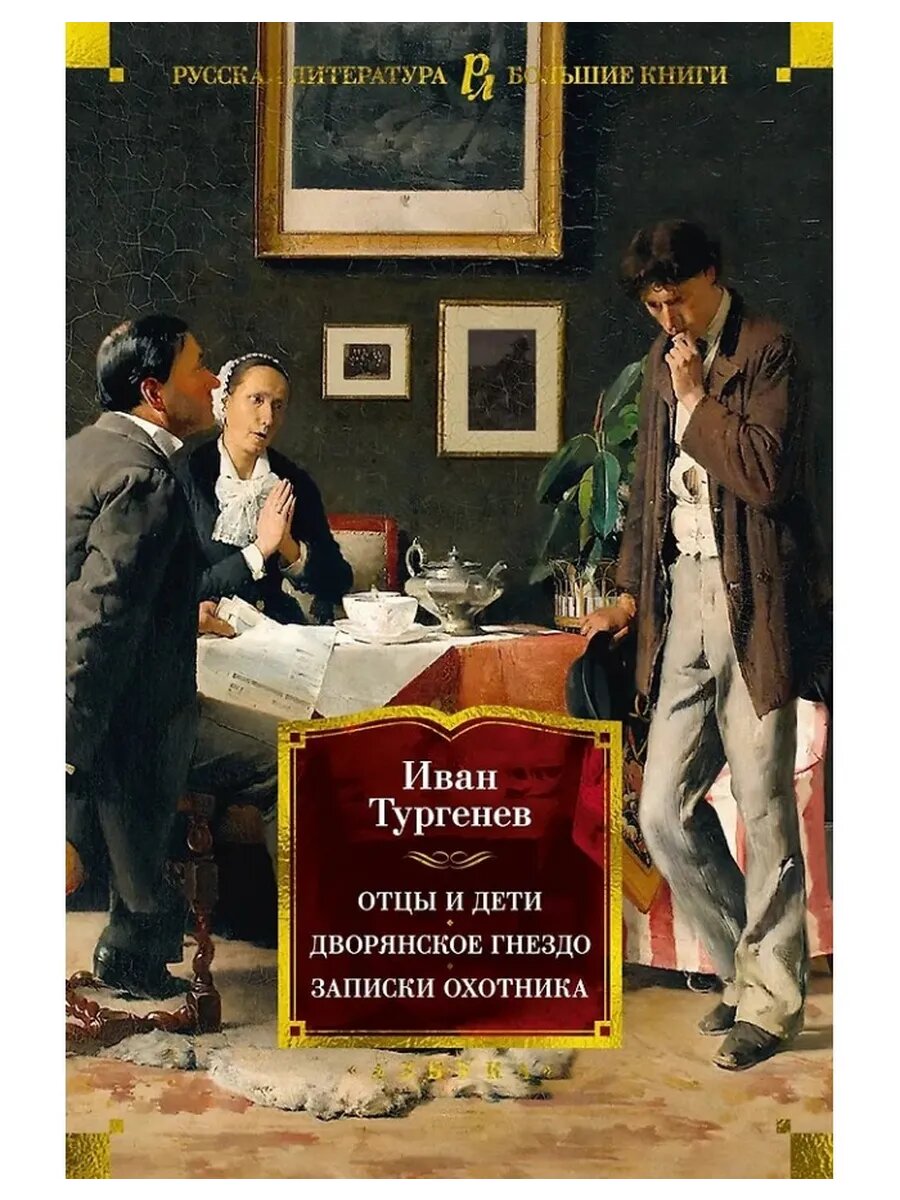 Отцы и дети. Дворянское гнездо. Записки охотника