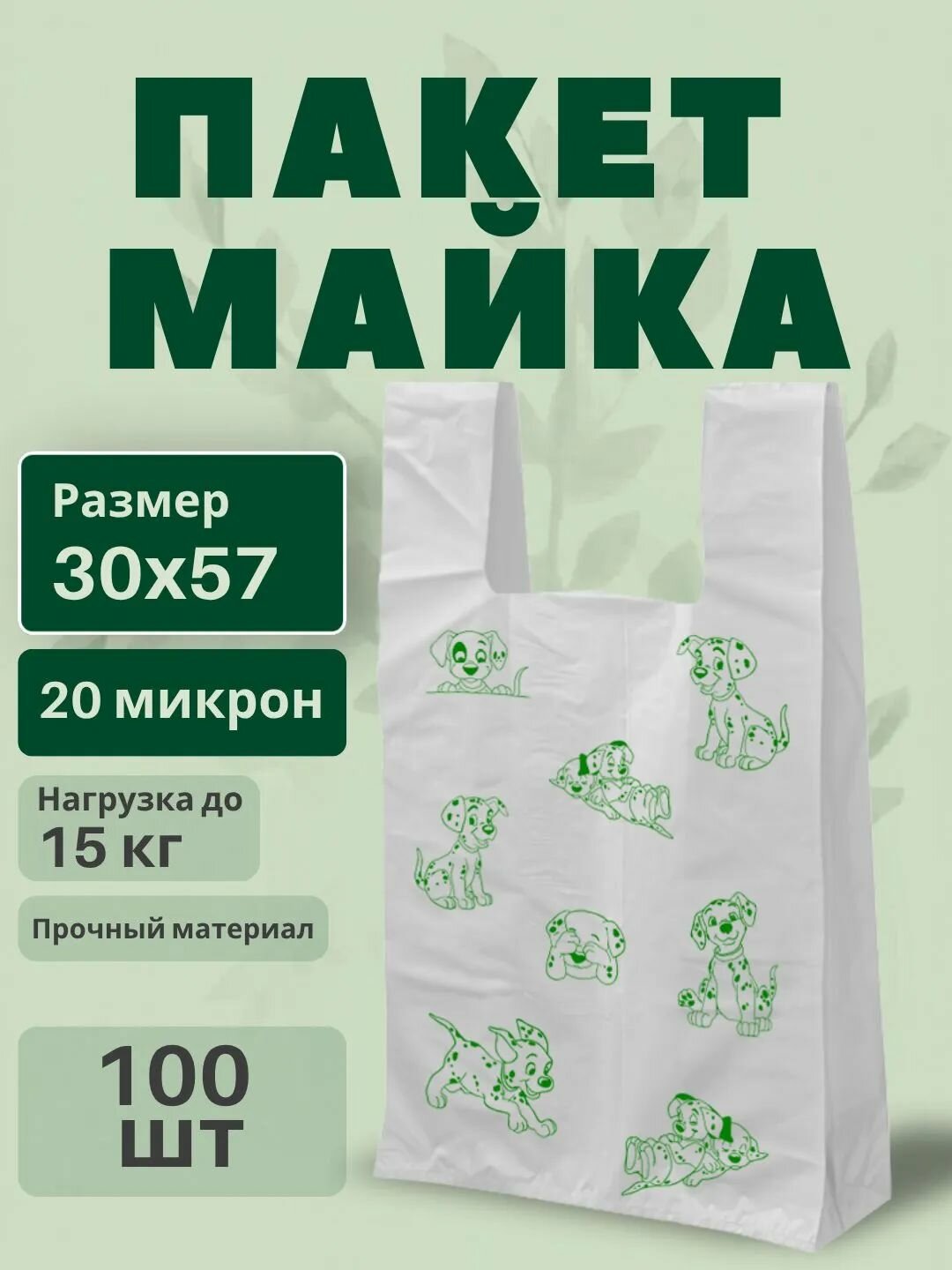 Пакет 48 Пакет майка 30х57 далматинцы зеленые см, 100 шт, 20 мкм