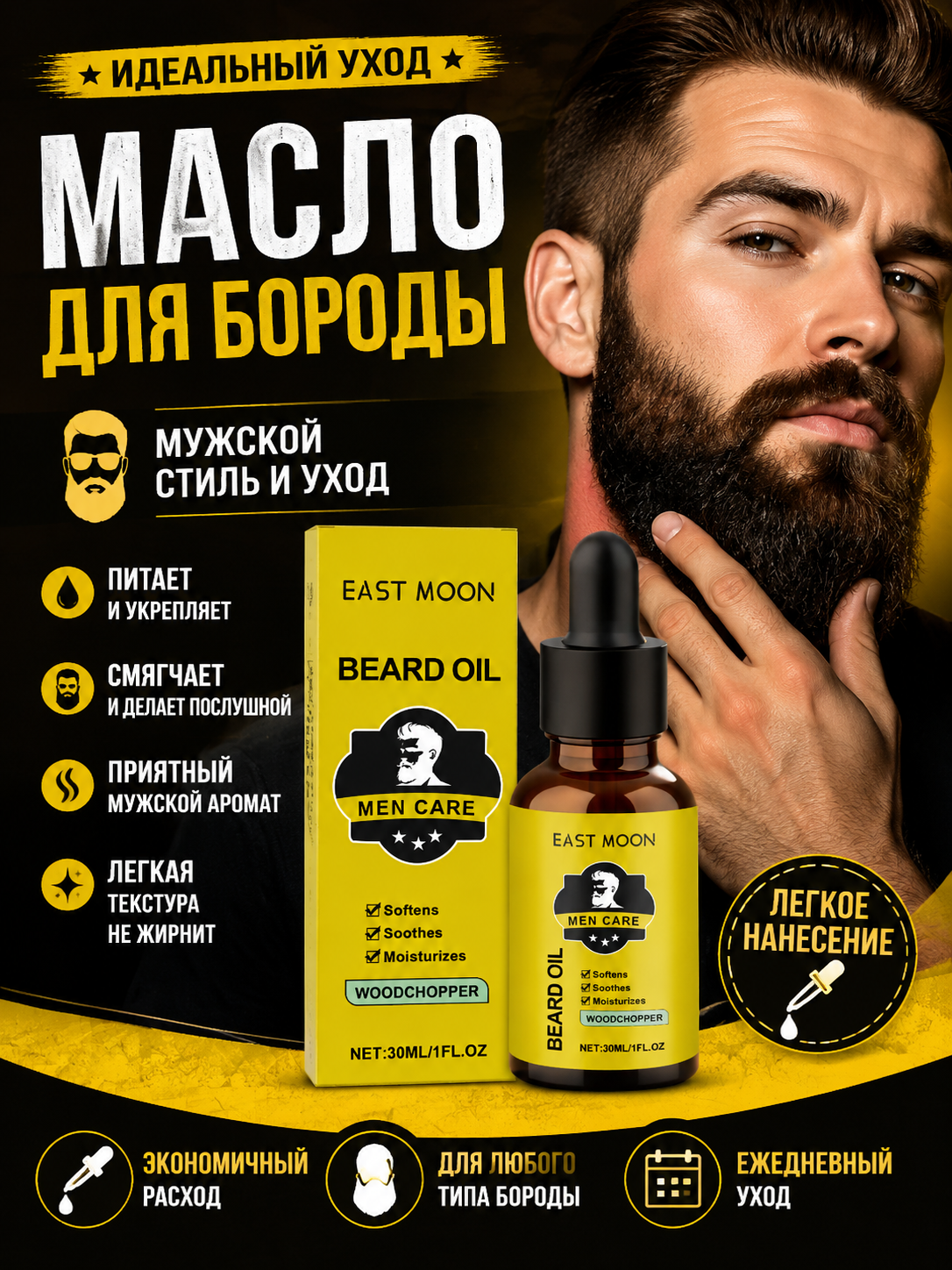 Масло для бороды мужское, уход за усами и бородой, смягчение жестких и сухих волос, увлажнение кожи лица