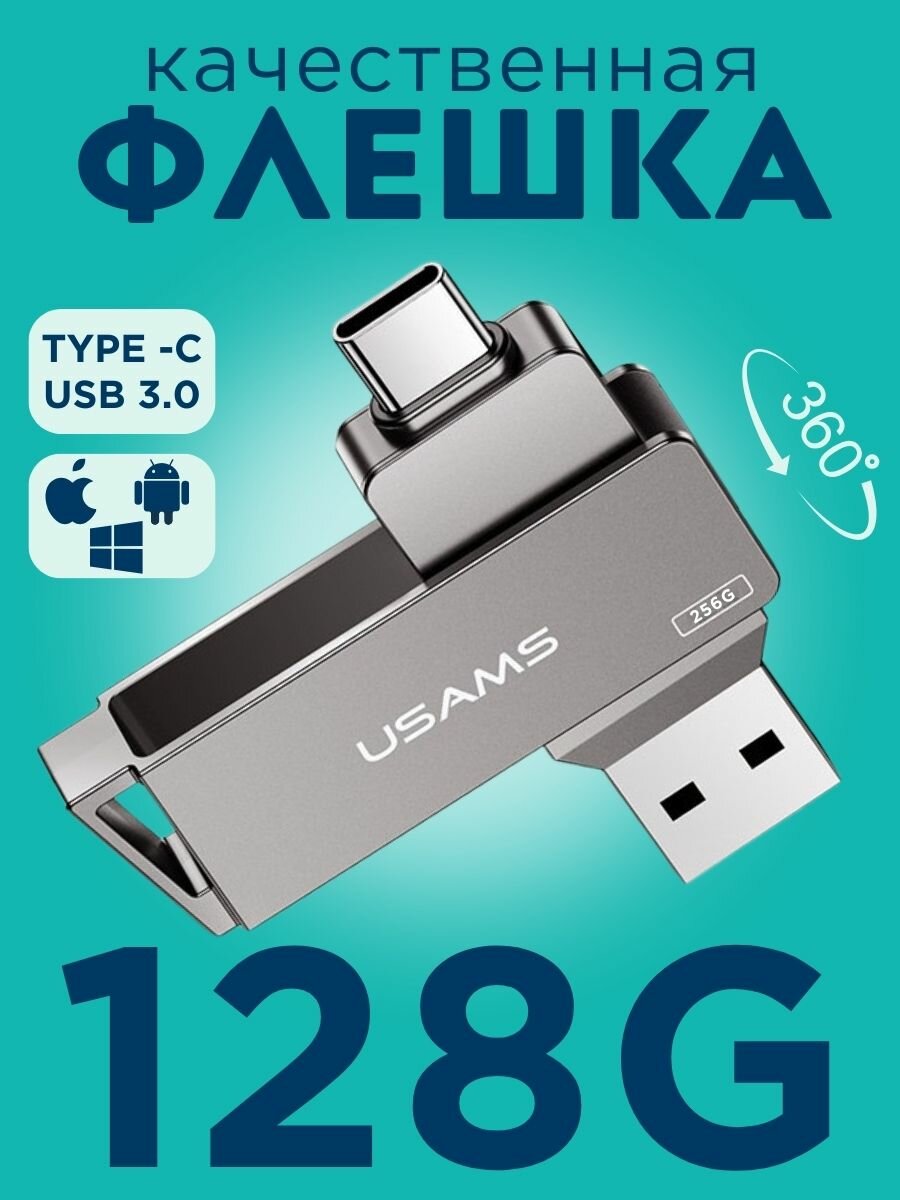USB флешка 128GB, флешка для телефона type C + USB 3.0, USAMS usb flash