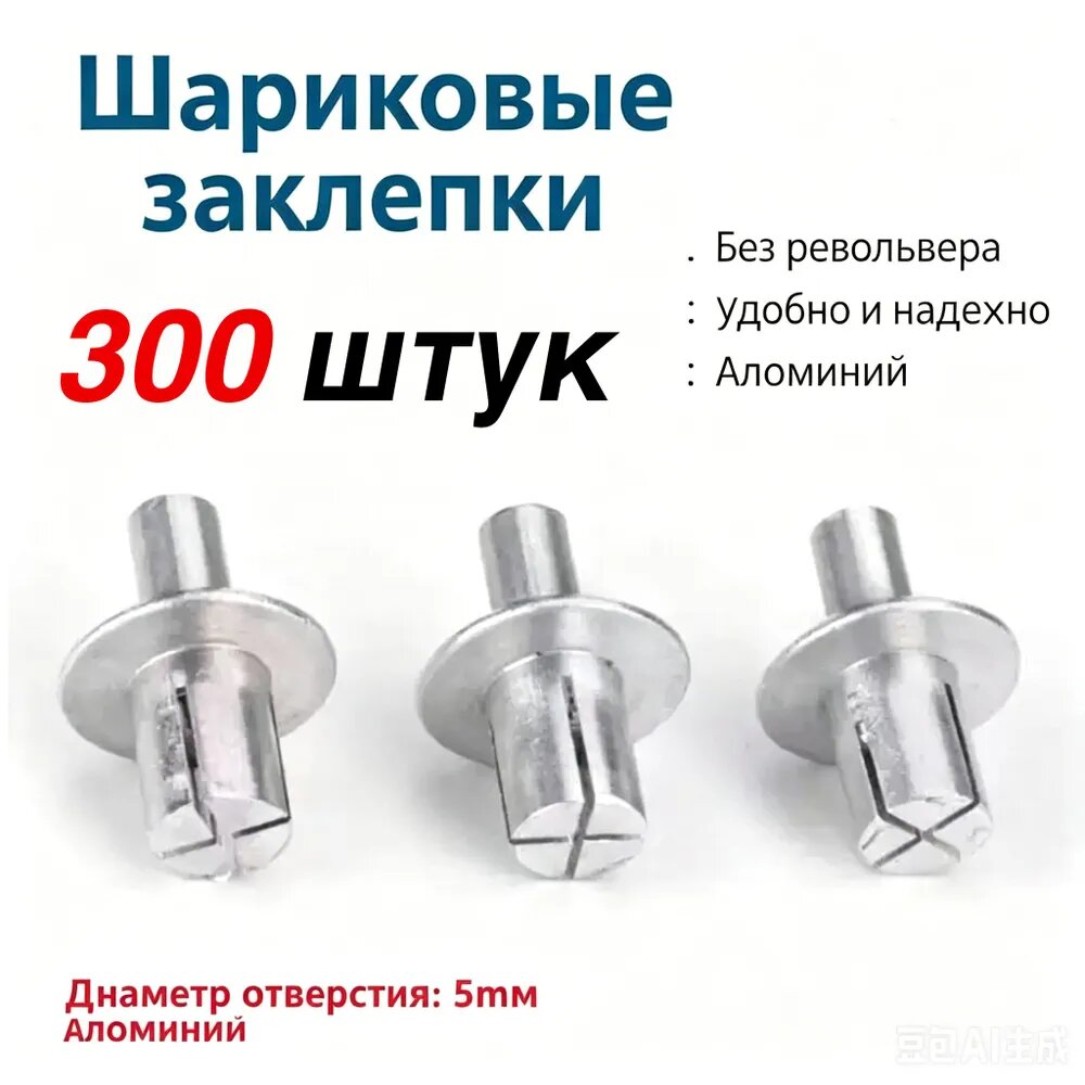 Алюминиевые составные заклепки 5*7 мм 300 шт ударного типа для металлических листов