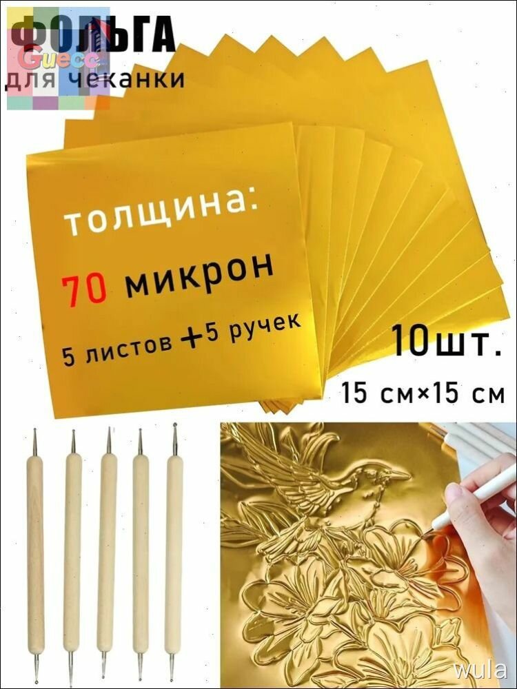 Фольга Guecc цветная для чеканки 70 микрон 15 см × 15 см 5 листов + 5 ручек для творчества