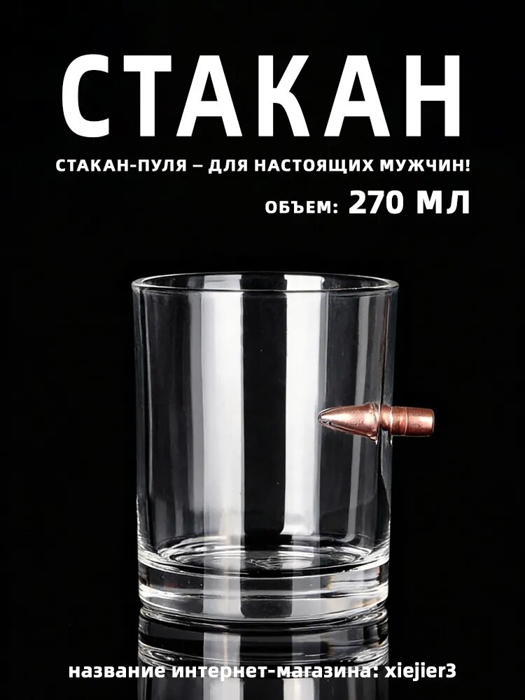 Стакан Пуля для виски, 270 мл, 1 шт, стакан для мужчин, прозрачный белый, стекло