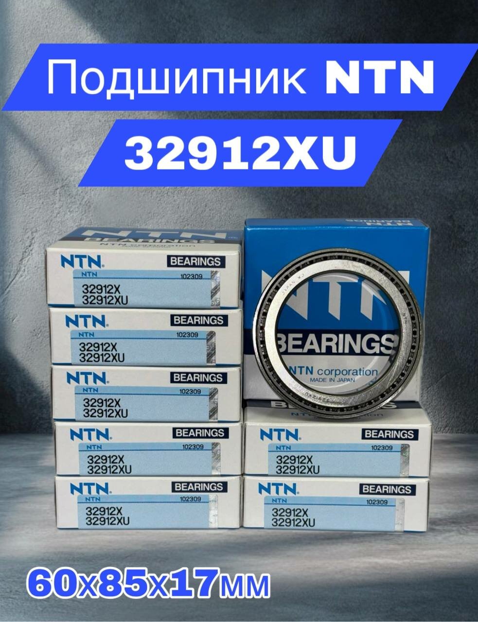 NTN Подшипник роликовый конический 32912XU 60х85х17мм