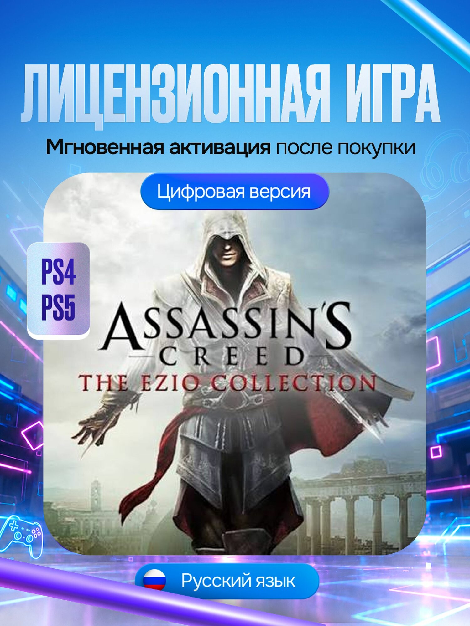 Игра Assassins Creed The Ezio Collection для PS4/PS5, Цифровая версия
