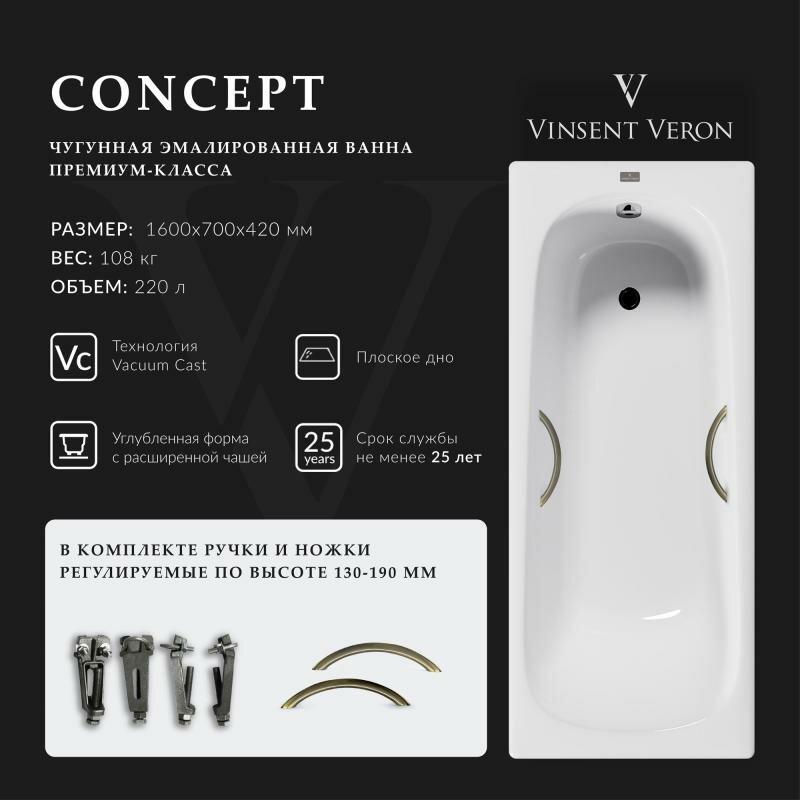 Vinsent Veron Чугунная ванна Concept 160x70x42 с дугообразными бронзовыми ручками VCO1607042H/VH0015BR Vinsent Veron