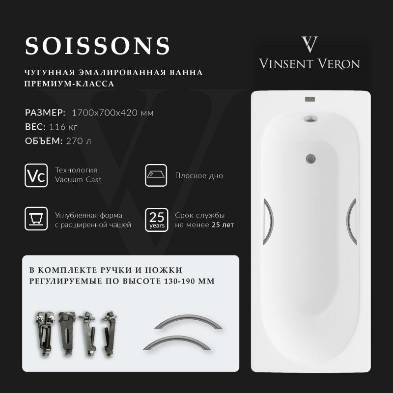Vinsent Veron Чугунная ванна Soissons 170x70x42 с дугообразными ручками оружейная сталь VCN1707042H/VH0015GM Vinsent Veron