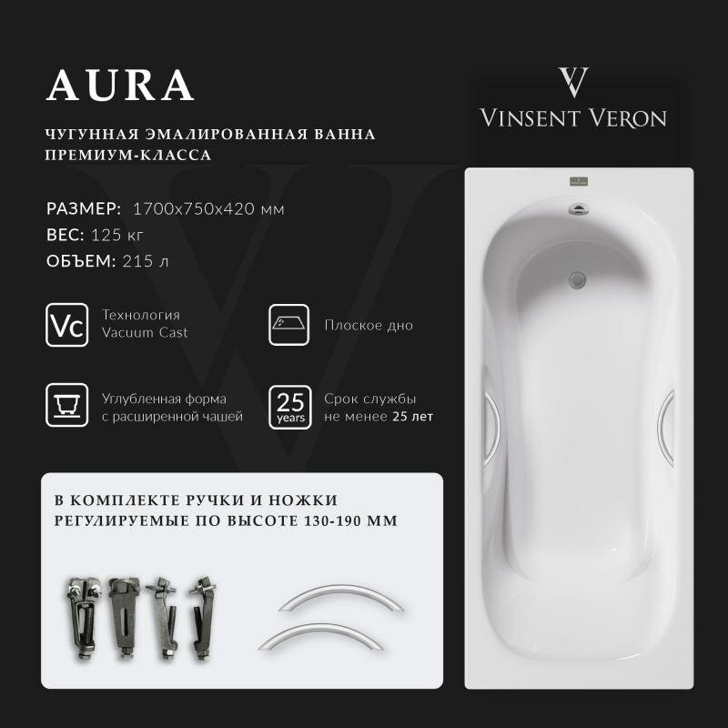 Vinsent Veron Чугунная ванна Aura 170x75x42 с дугообразными ручками цвет никель VAU1707542H/VH0015NI Vinsent Veron