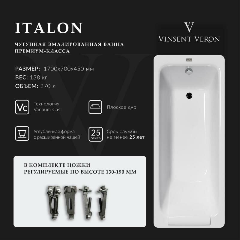 Vinsent Veron Чугунная ванна Italon 170x70x45 VIT1707045 Vinsent Veron