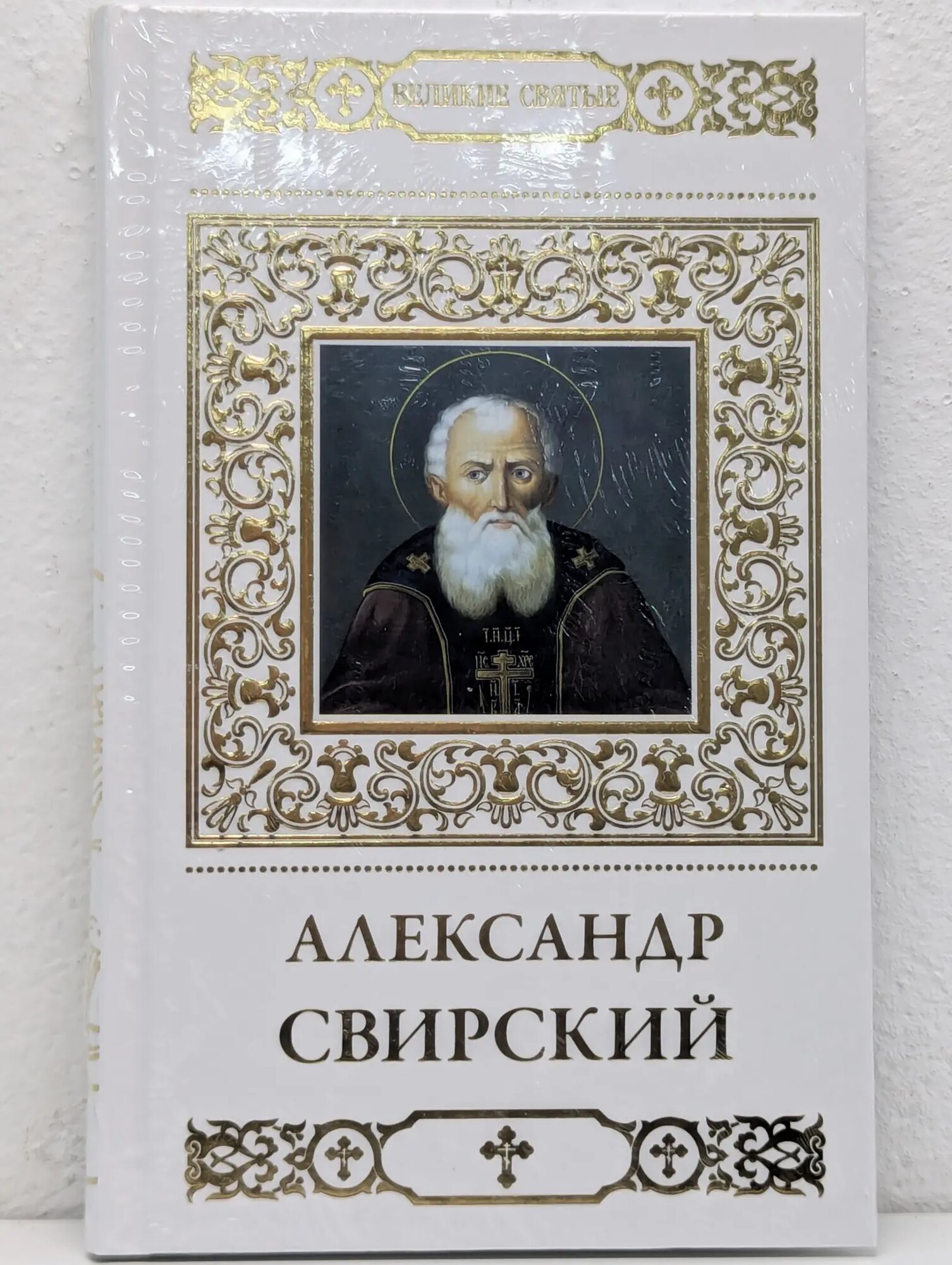 Великие Святые. Том 5. Святой преподобный Александр Свирский Кувакин Алексей 2013