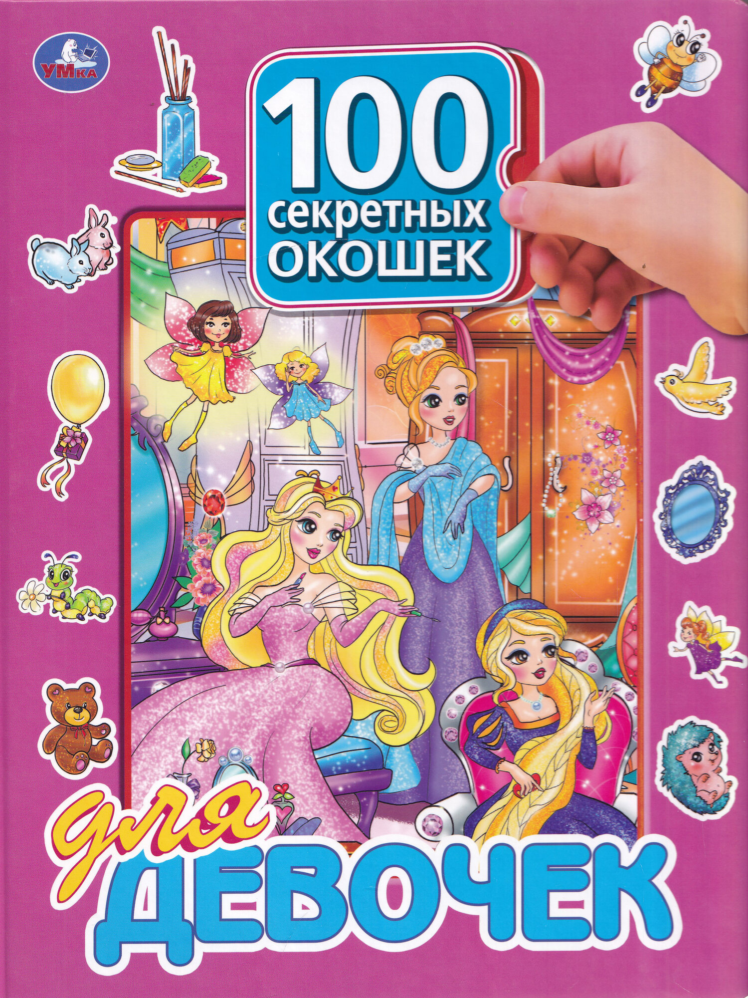 100 секретных окошек. Для девочек