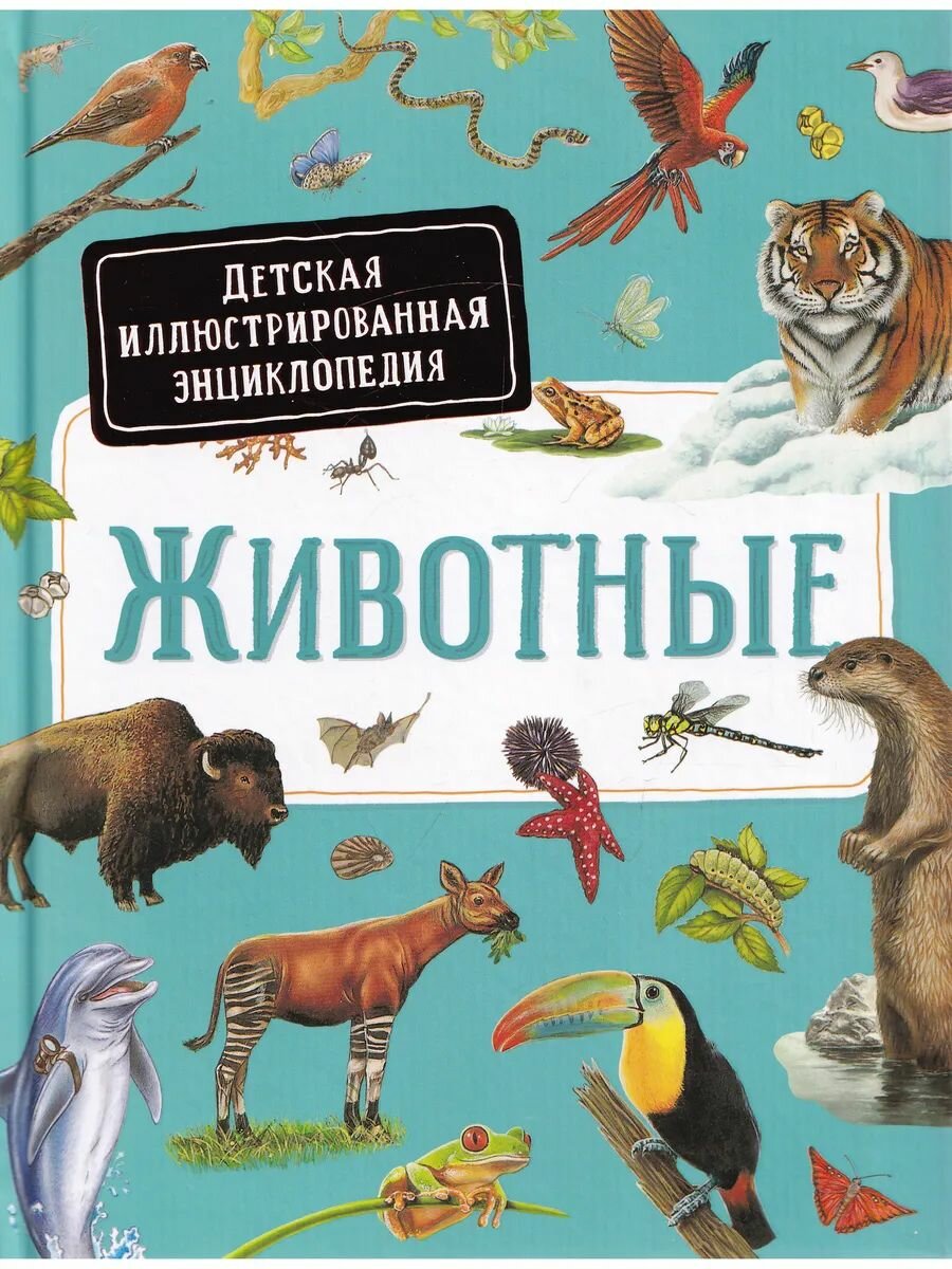 Детская Иллюстрированная Энциклопедия. Животные
