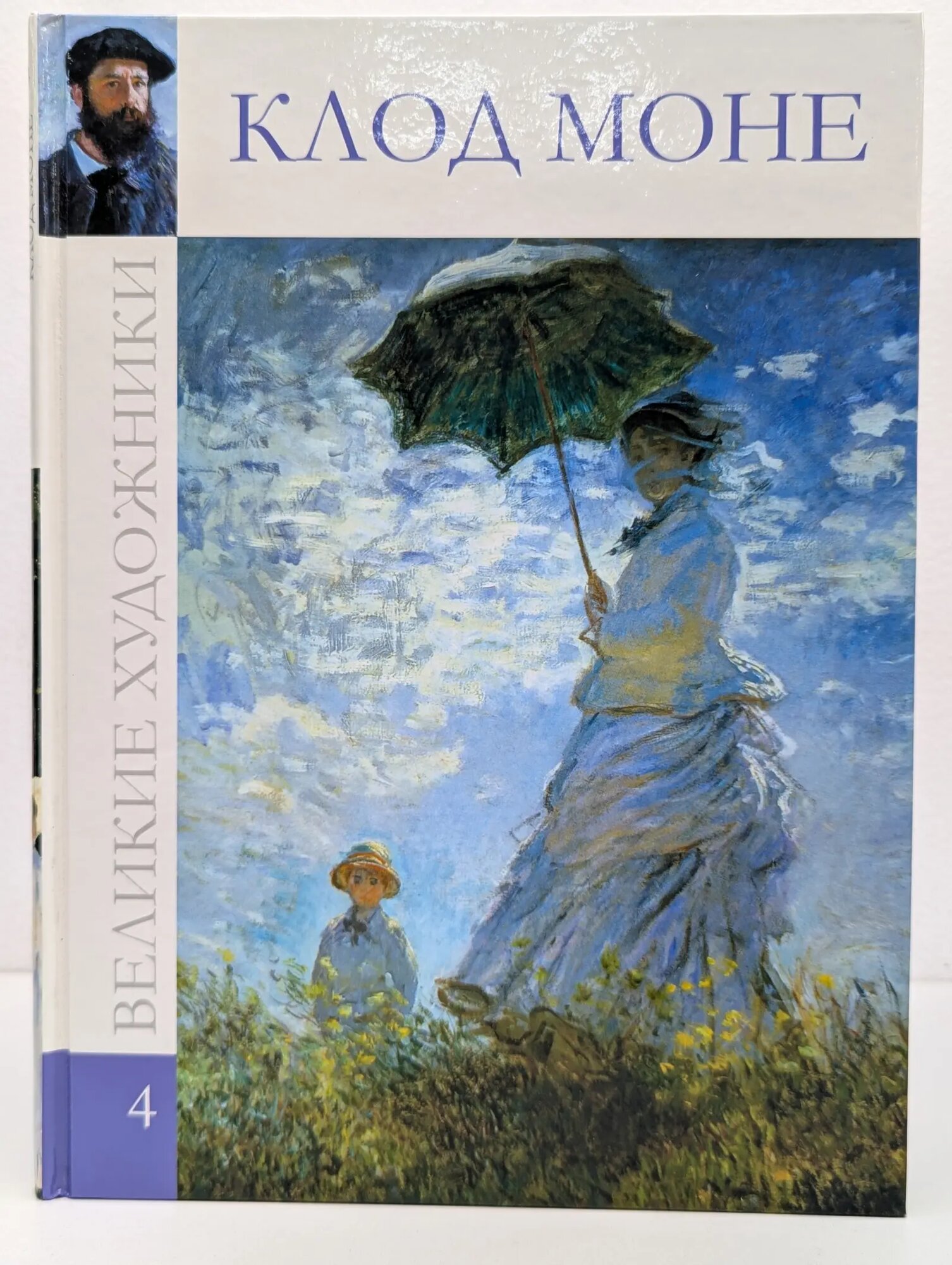 Великие художники мира. Том 4. Клод Моне Барагамян Анаит Арменаковна (ред.) 2009