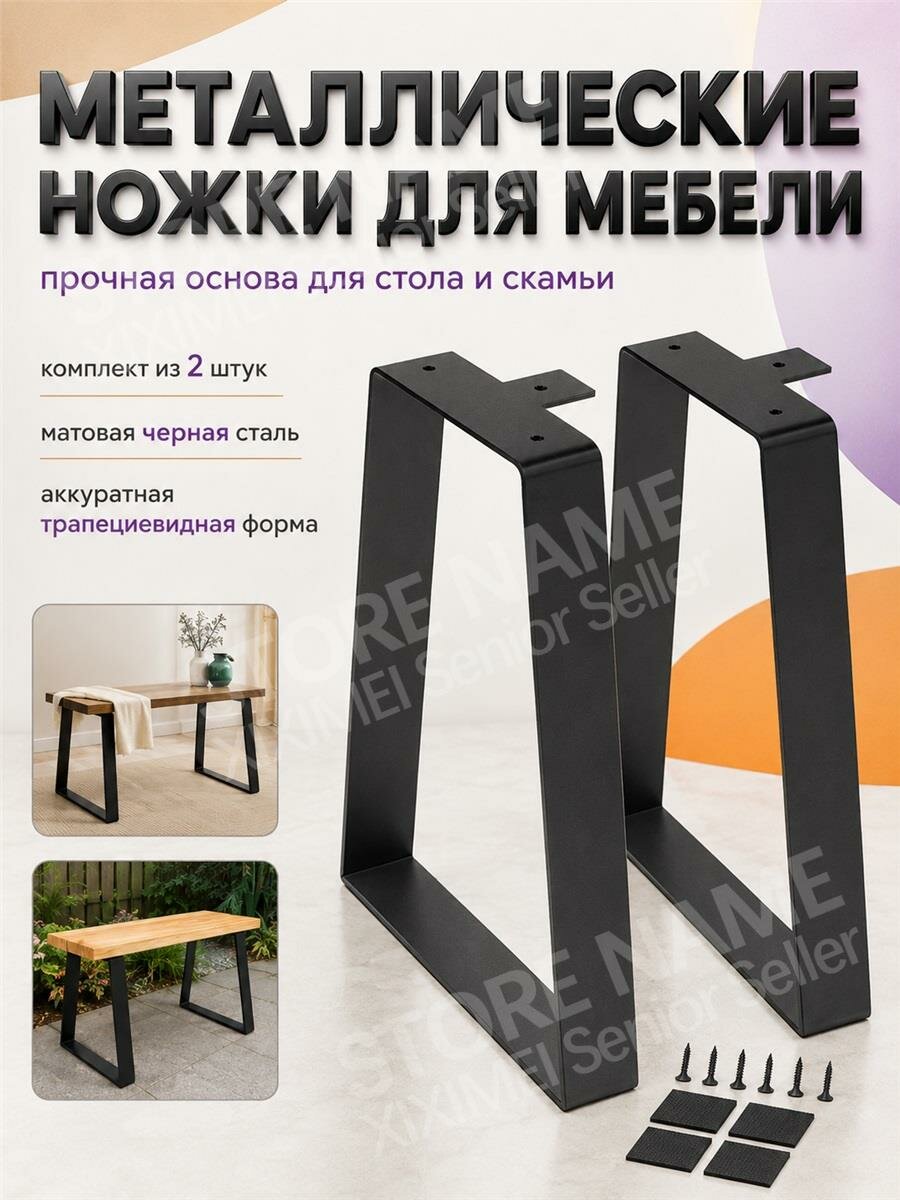 Ножки для мебели, металлические опоры трапециевидной формы 2 шт, матовая черная сталь для стола и скамьи в комплекте с саморезами
