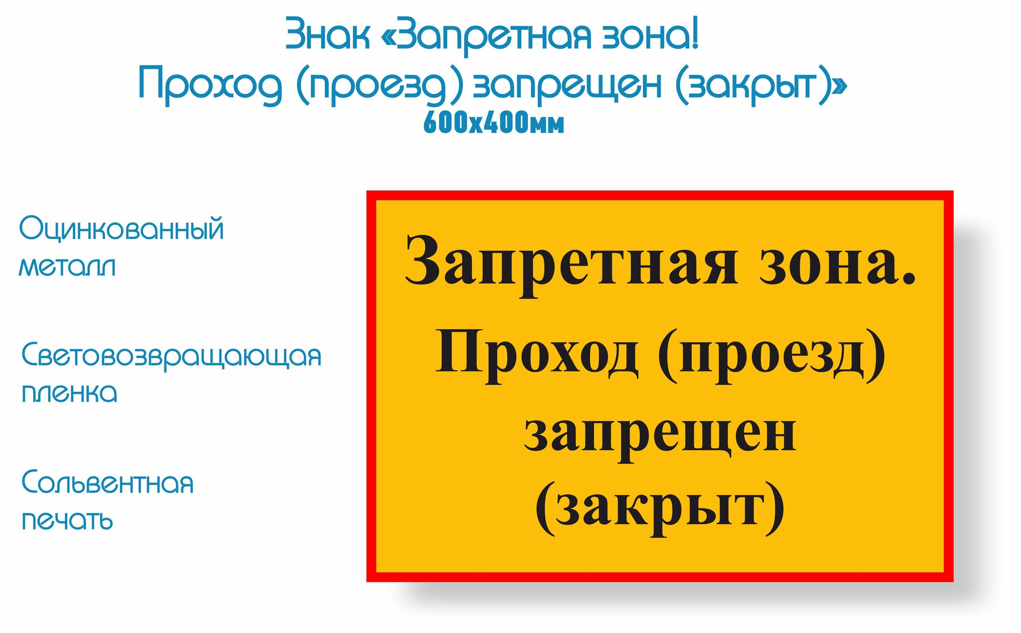 Знак Запретная зона. Проход/проезд запрещен/закрыт, светоотражающий, металлический 60х40 см