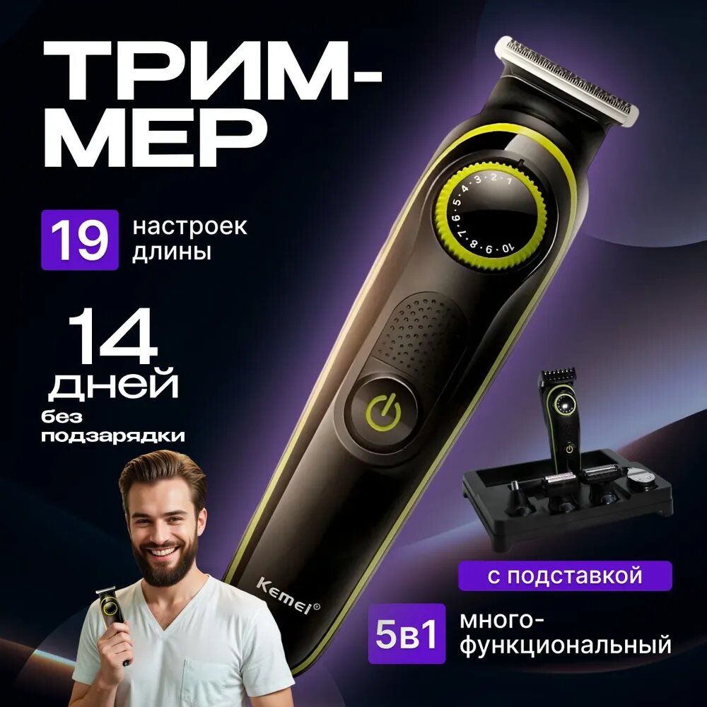 Триммер для бороды и усов триммер-1, кол-во насадок 5