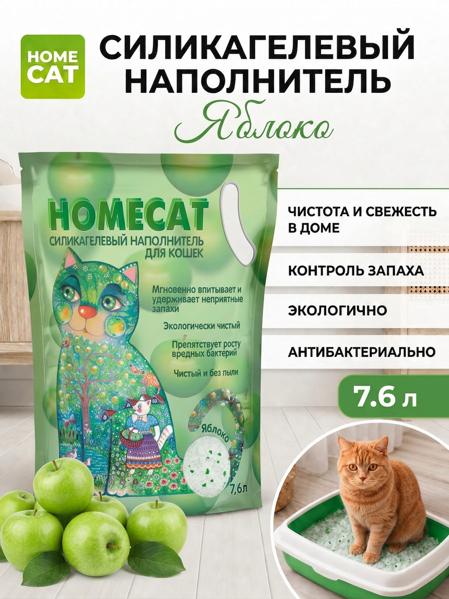 Наполнитель HOMECAT "Яблоко", силикагель, впитывающий, гипоаллергенный, антибактериальный, 7,6л