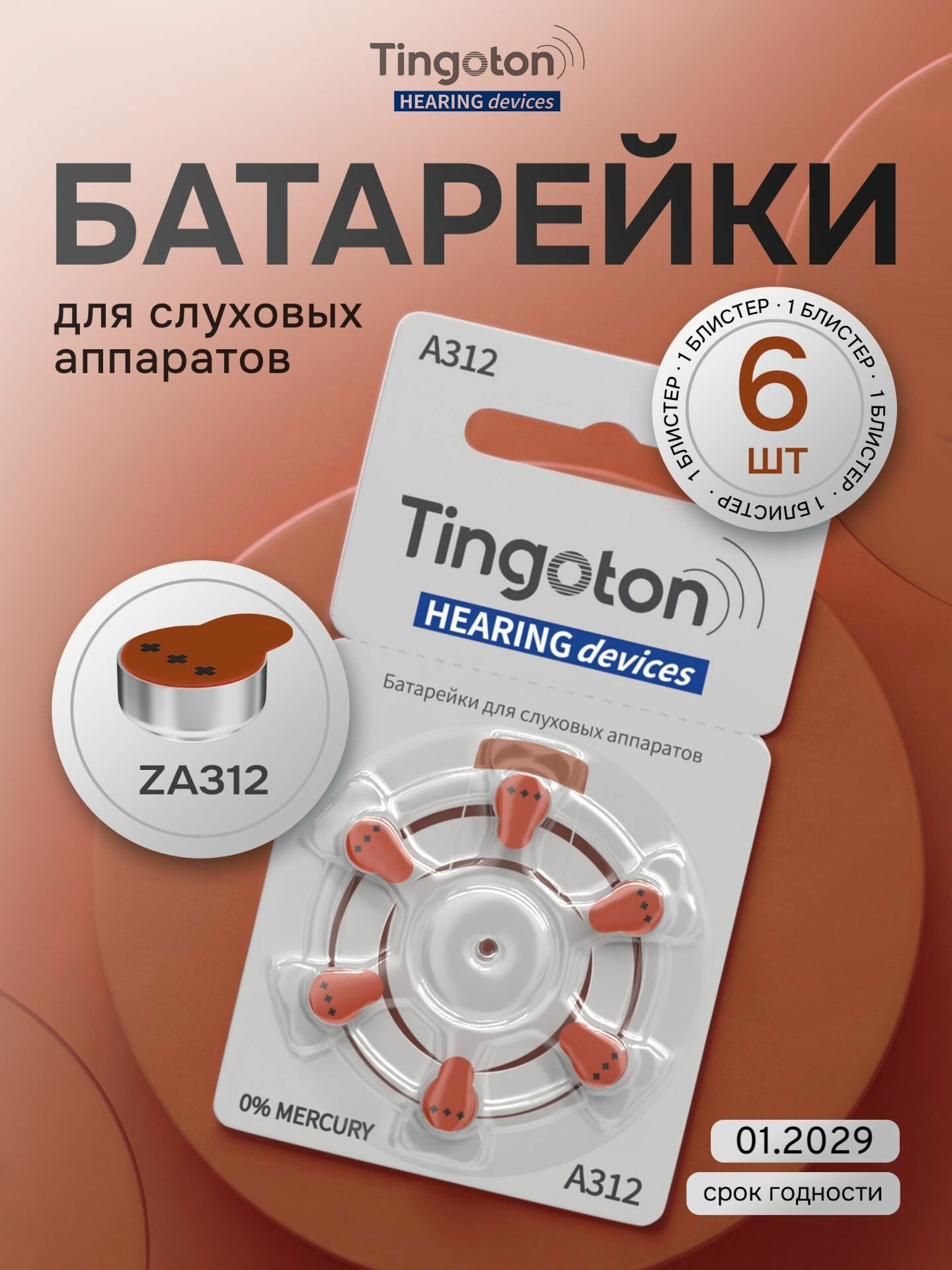 Tingoton ZA312 Батарейки для слуховых аппаратов A312 воздушно-цинковые тип 312 коричневая маркировка, PR41 V312A DA312, 1 блистер - 6 батареек