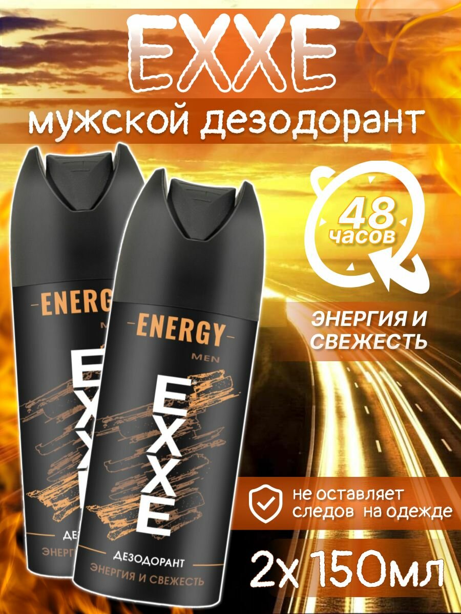 Дезодорант спрей мужской EXXE Energy 150 мл 2 шт