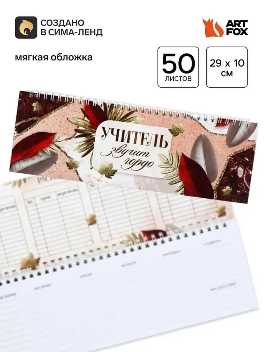 Многофункциональный планер с обложкой "Учитель горд"