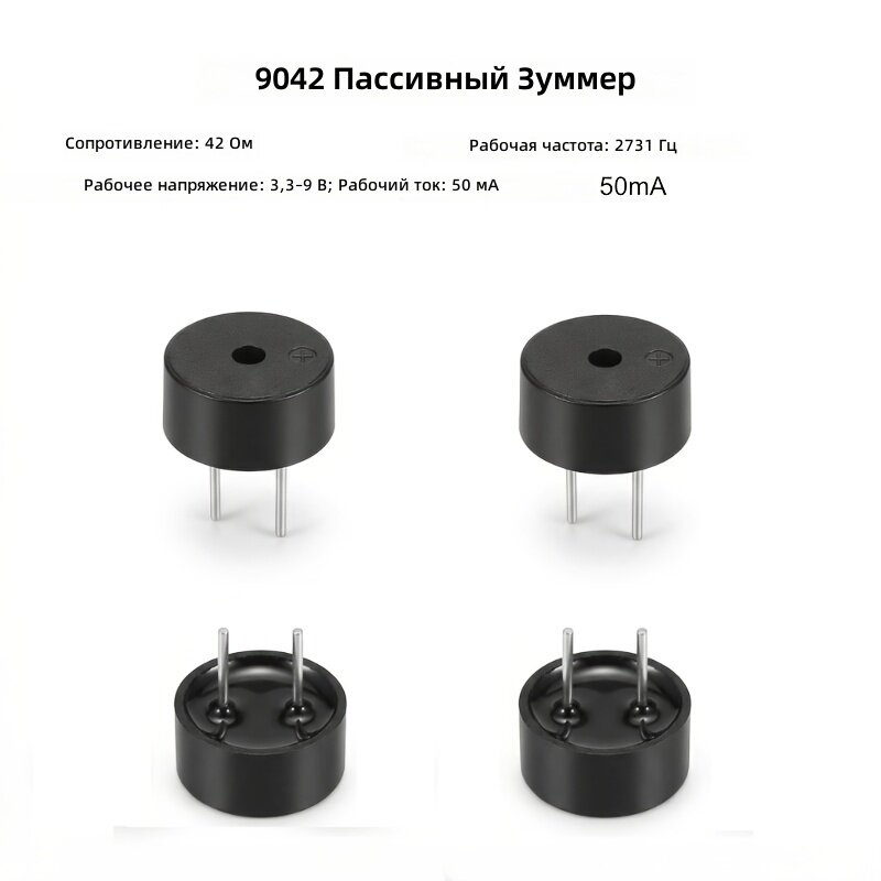 Пассивный зуммер 9042 42Ом 9x4.2мм 1.5-9В 4шт для Arduino