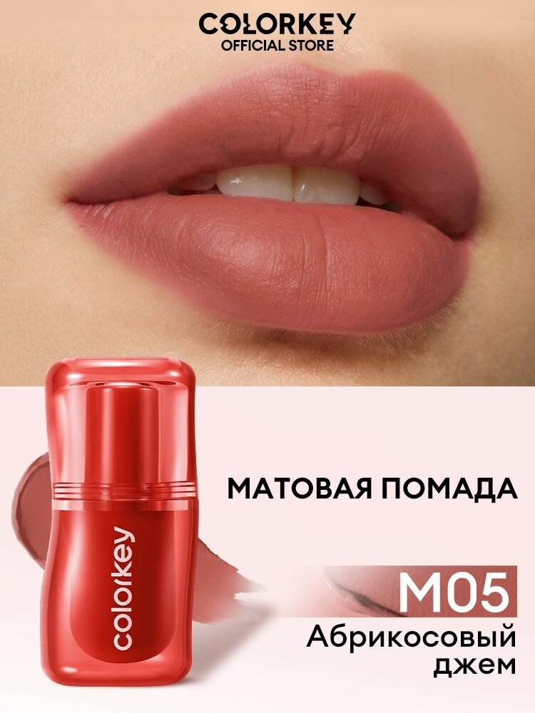 Матовый тинт для губ COLORKEY бахратный кремовый стойкий, тон M05 Абрикосовый джем, 3г