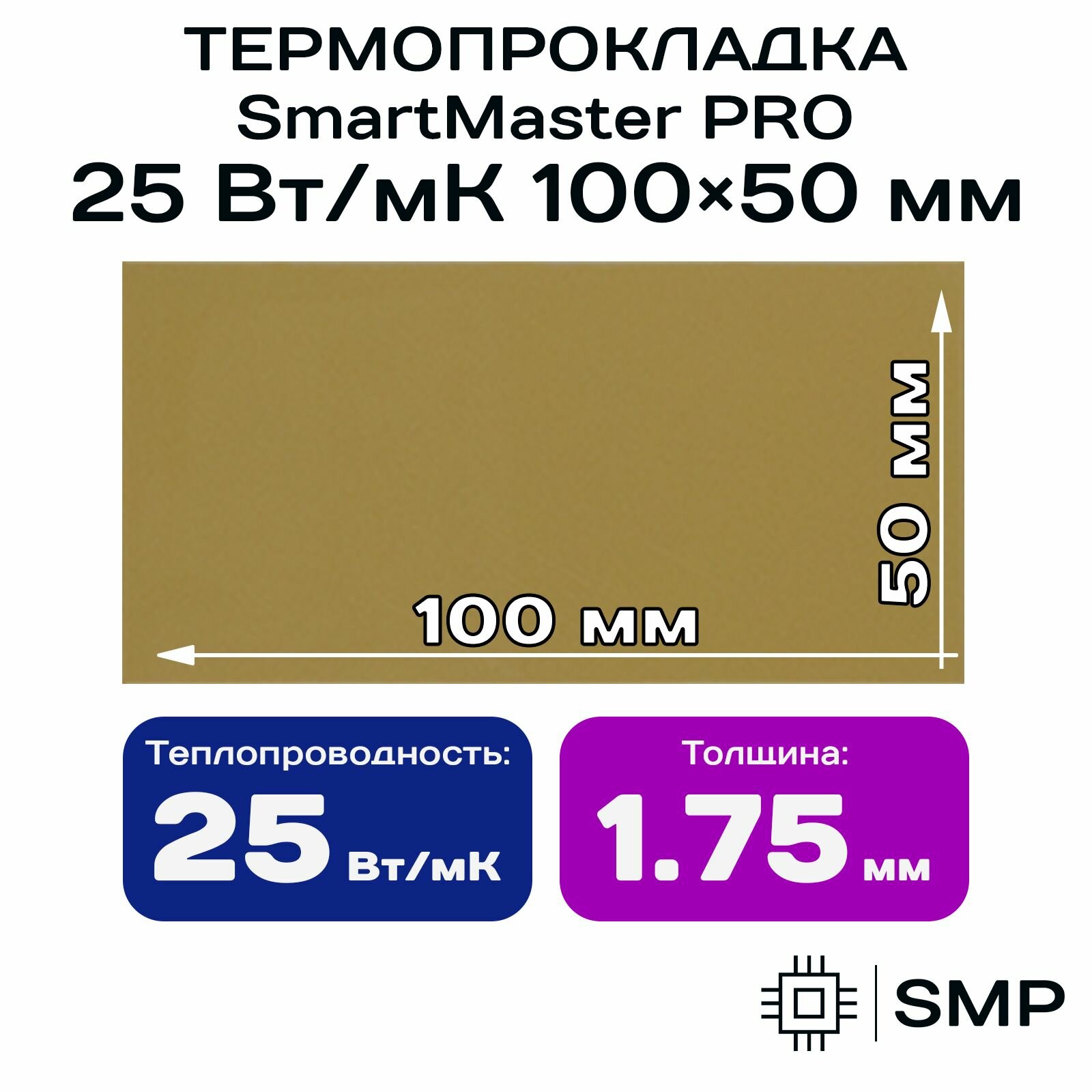 Термопрокладка 1.75мм 25Вт/мК SmartMaster PRO 25Вт/мК 100x50мм для видеокарты, ноутбука, консоли, ссд, асика, компьютера. терморезинка термопластина теплопроводящая прокладка для охлаждения