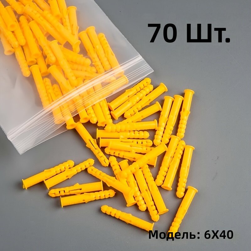 Набор пластиковых распорных дюбелей 70 шт, желтые, 6x40 мм