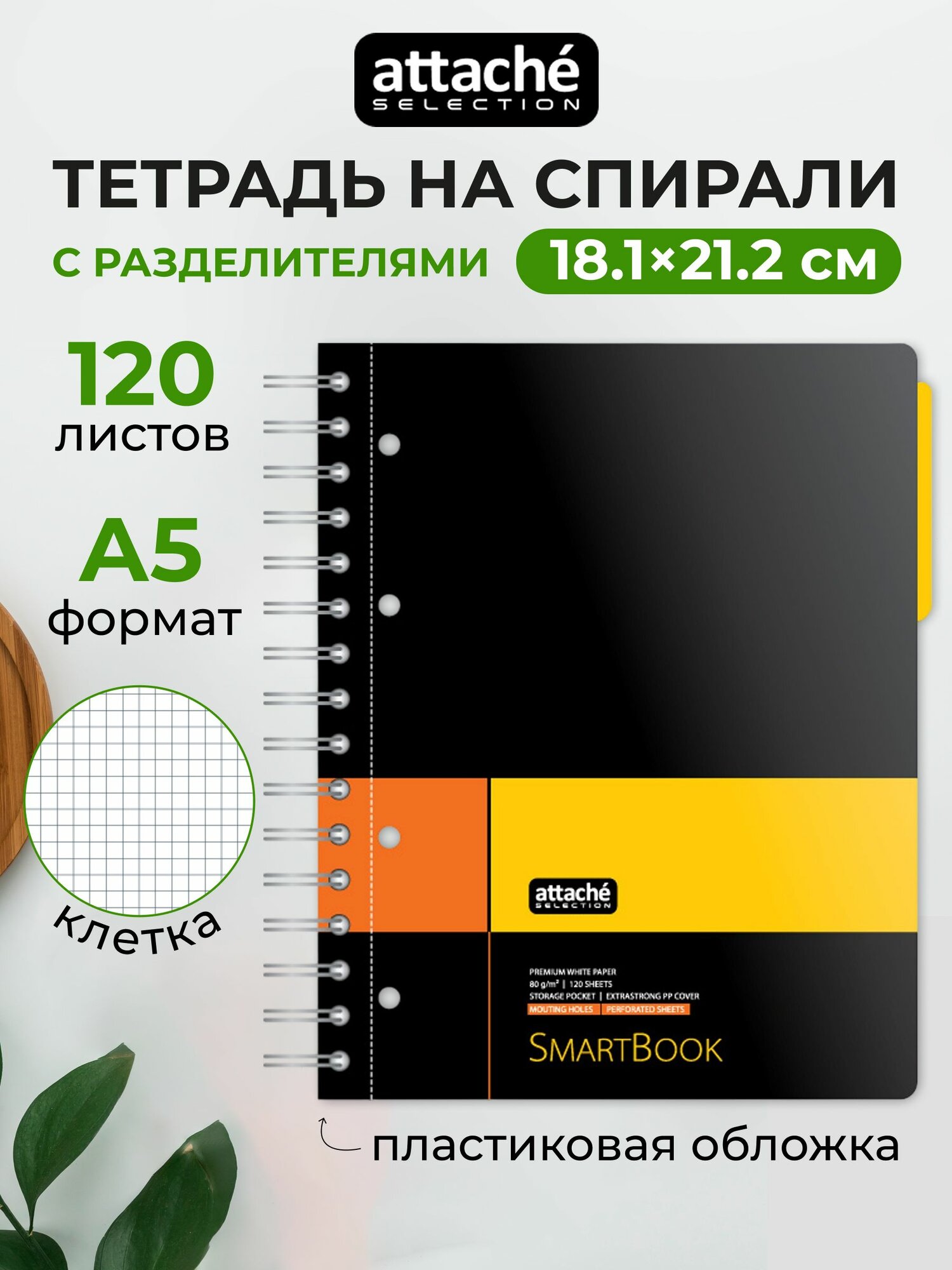 Тетрадь Attache Selection Smartbook, А5, 120 листов, в клетку, на спирали для записей 240 страниц