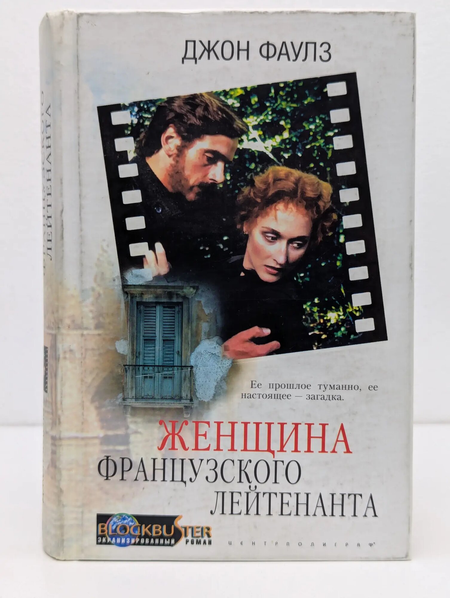 Blockbuster. Экранизированный роман. Женщина французского лейтенанта Фаулз Джон 2003