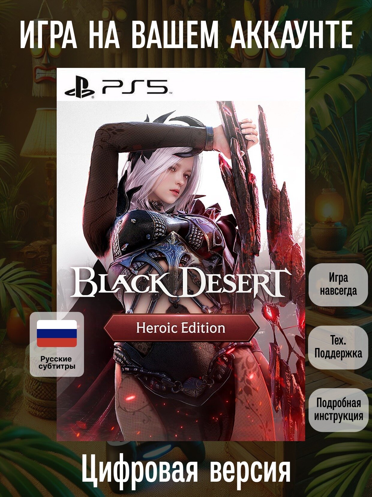 Black Desert: Heroic Edition | PlayStation | русские субтитры и интерфейс | Боевики
