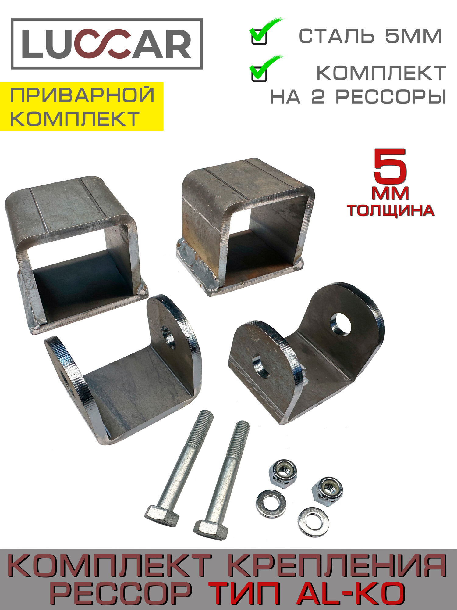 Комплект кронштейнов крепления рессор тип AL-KO - 2 комплекта