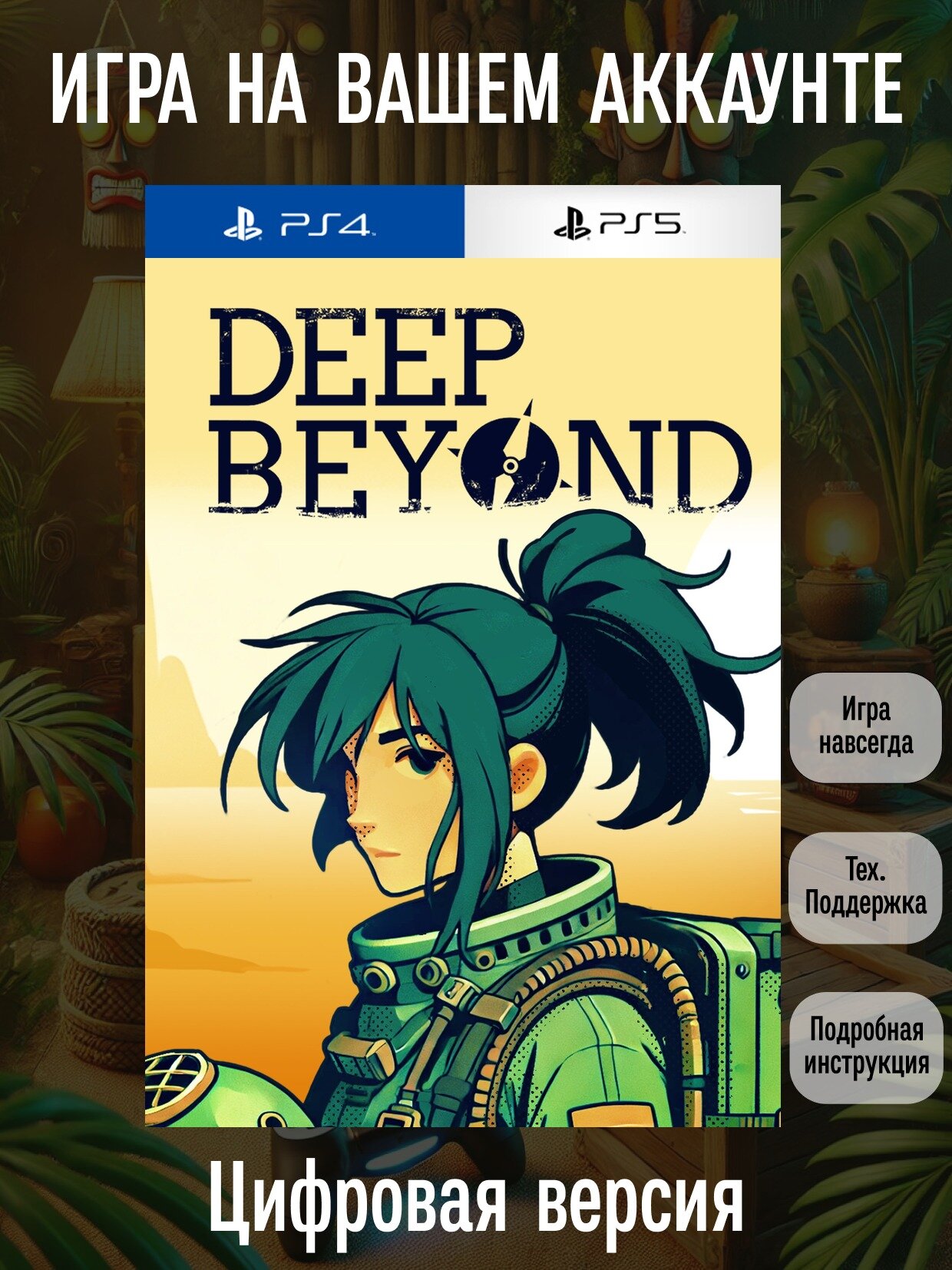 Deep Beyond | PlayStation 4/5 | английский язык | Приключения