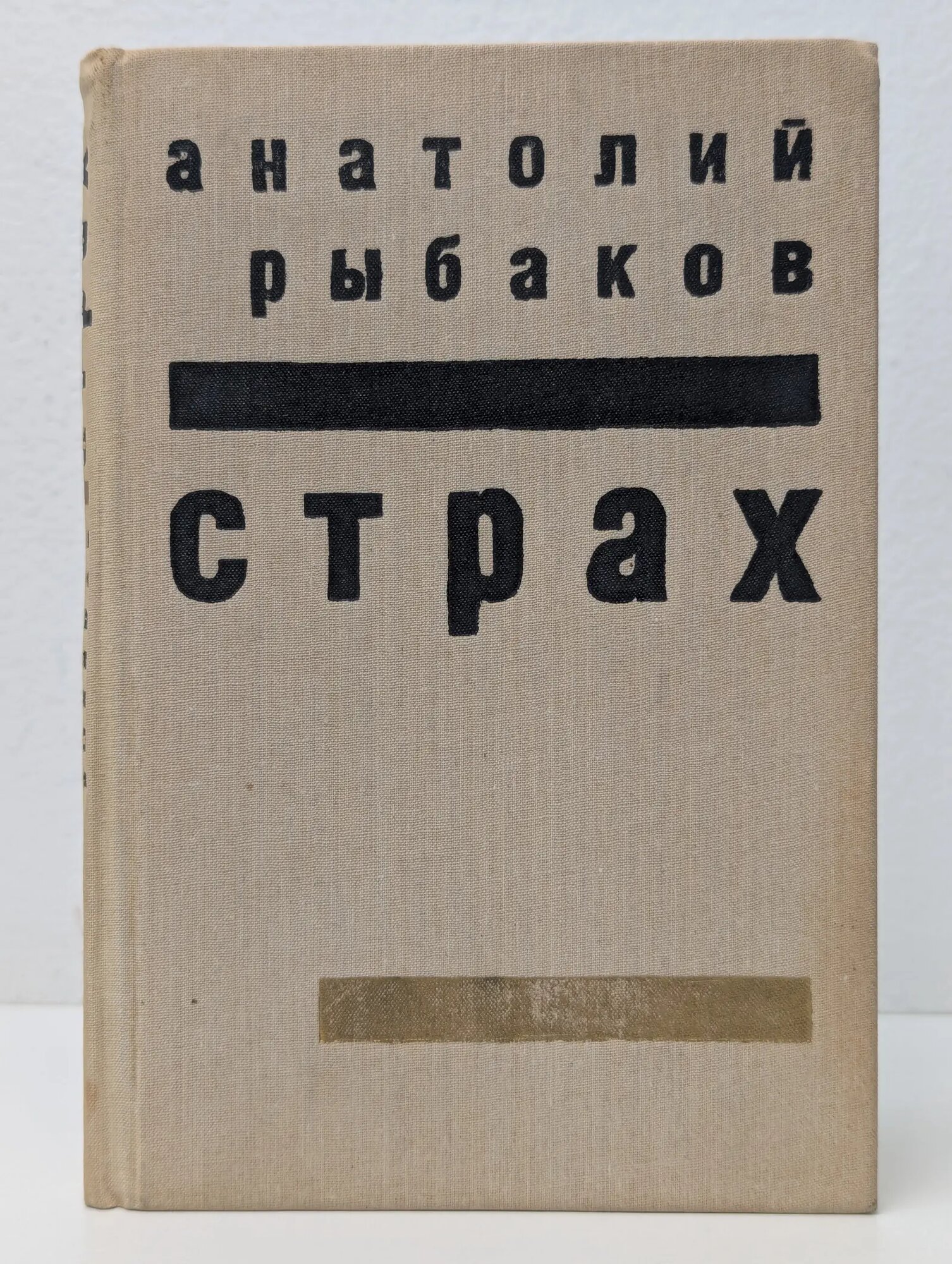 Страх. Тридцать пятый и другие годы. Книга 2 Рыбаков Анатолий Наумович 1990