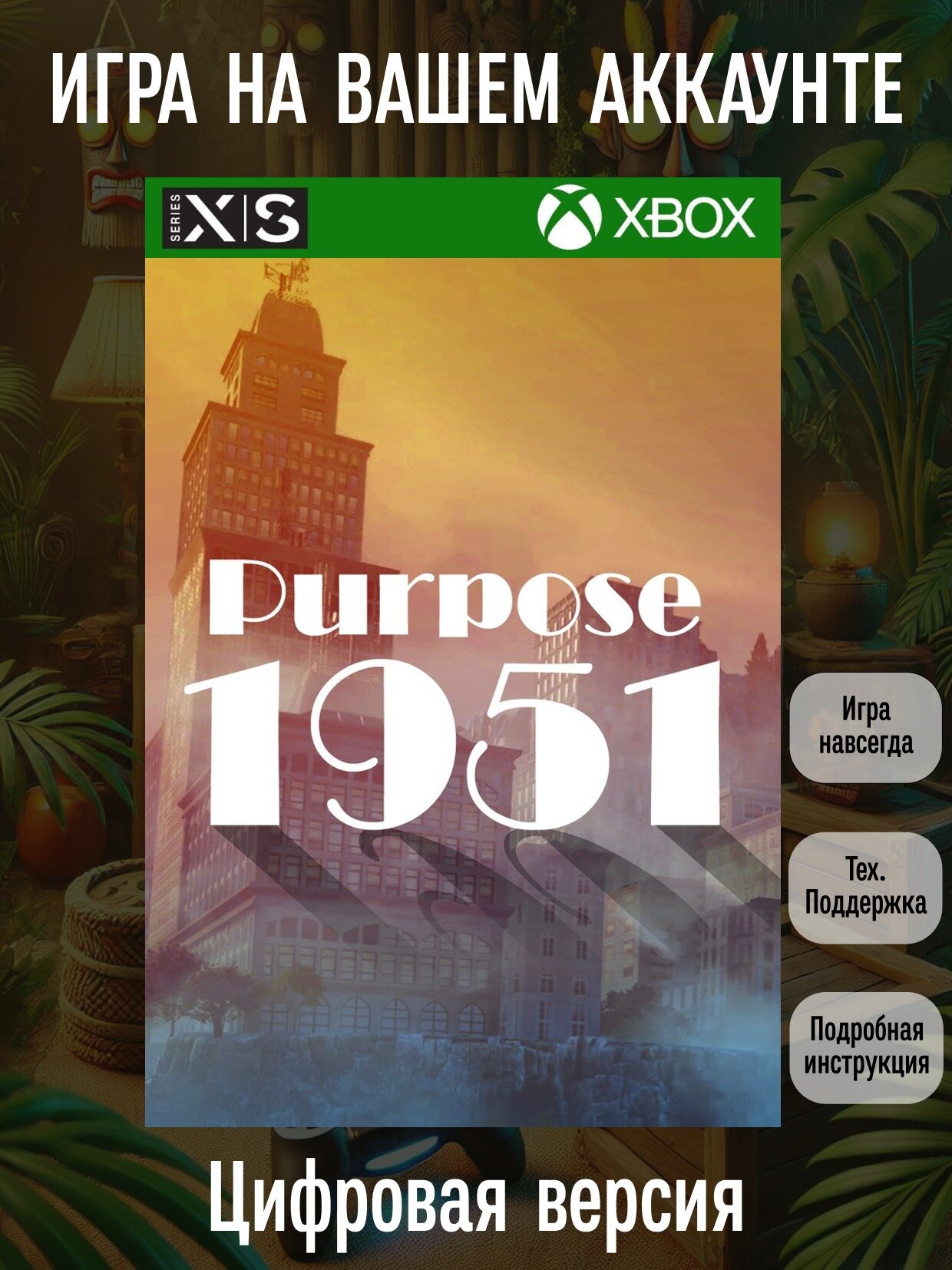 Purpose 1951 | Xbox Series X|S | Экшен и приключения | Цифровая версия
