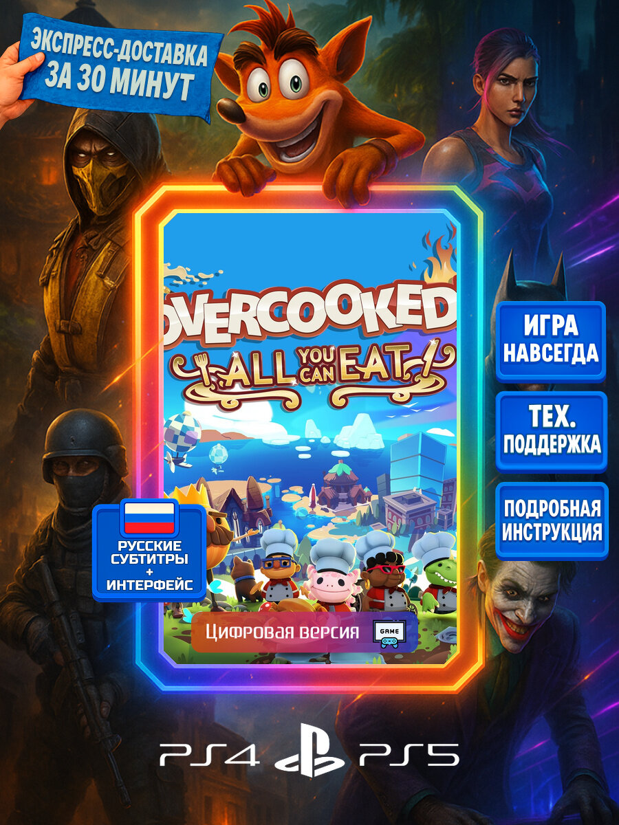 Overcooked! All You Can Eat PS4/PS5 | Моментальная доставка | Русские субтитры и интерфейс | Семейные