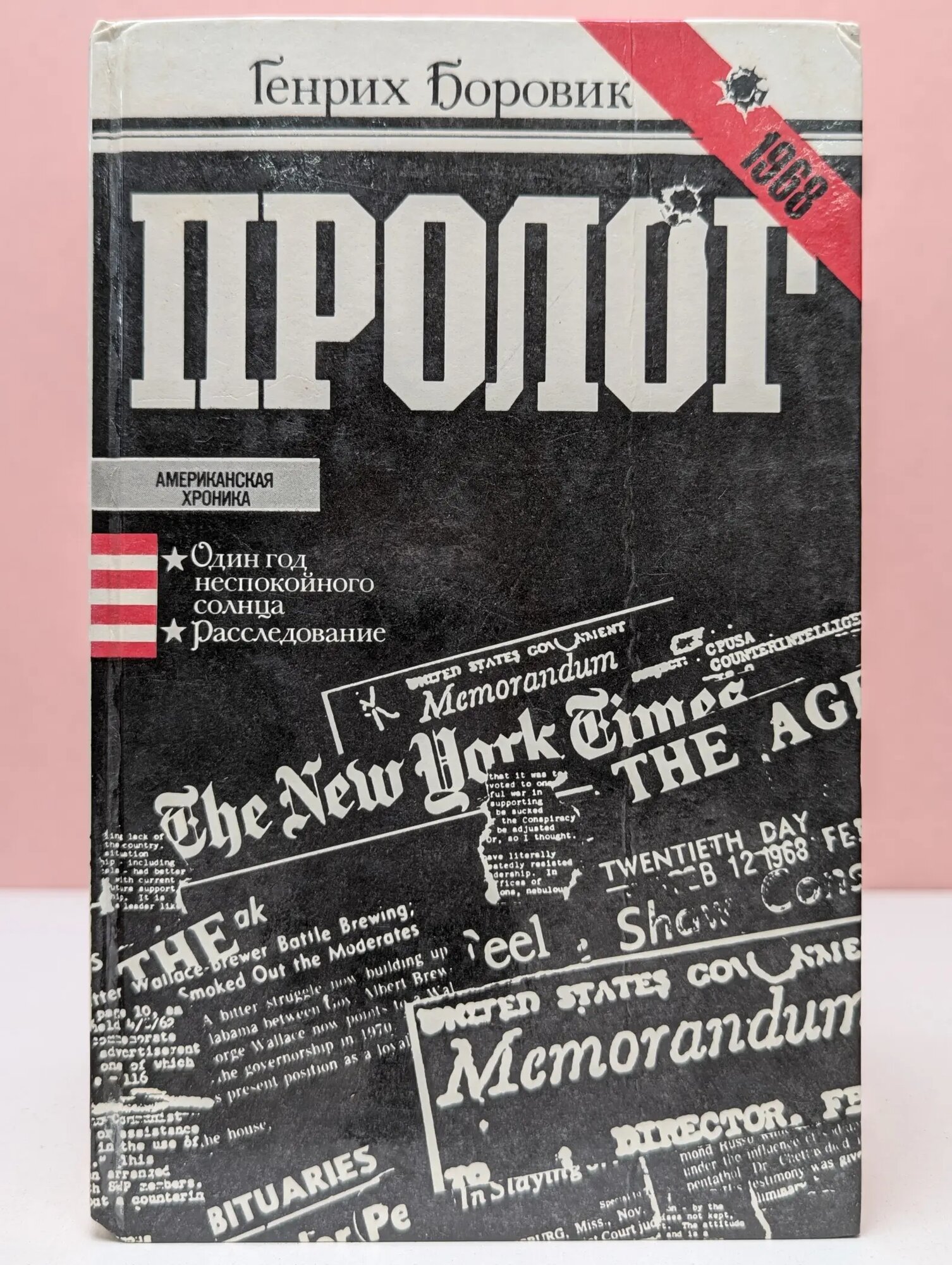 Пролог Боровик Генрих Аверьянович 1985
