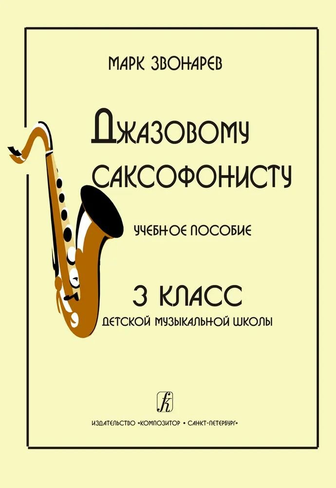 Джазовому саксофонисту. Учебное пособие для 3 класса ДМШ