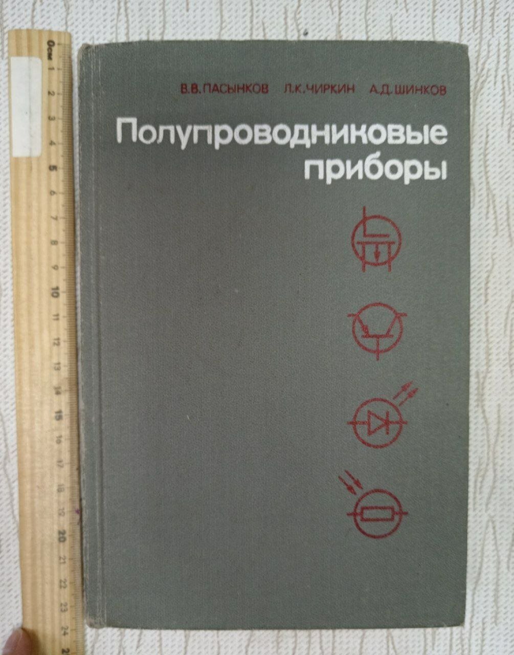 Полупроводниковые приборы