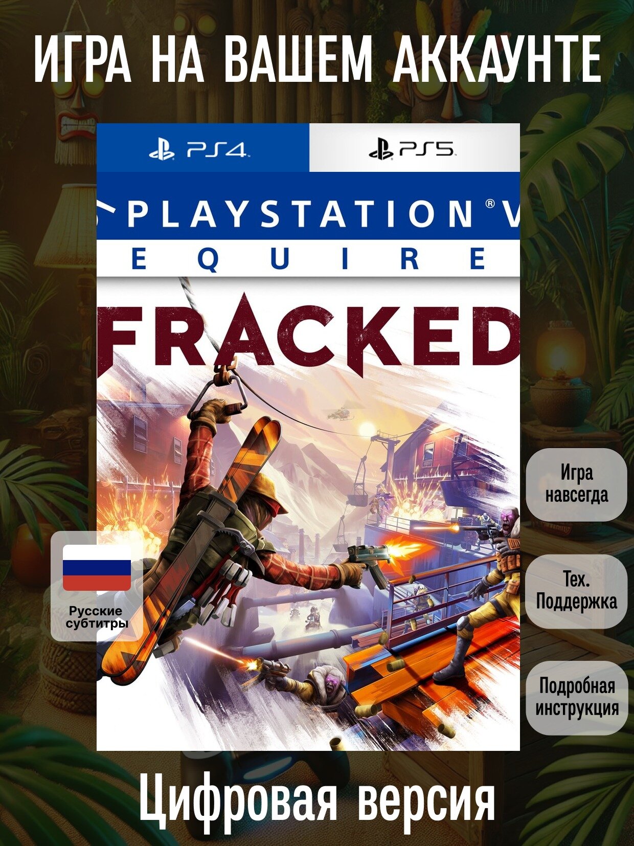 Fracked | PlayStation 4/5 | русские субтитры и интерфейс | Боевики