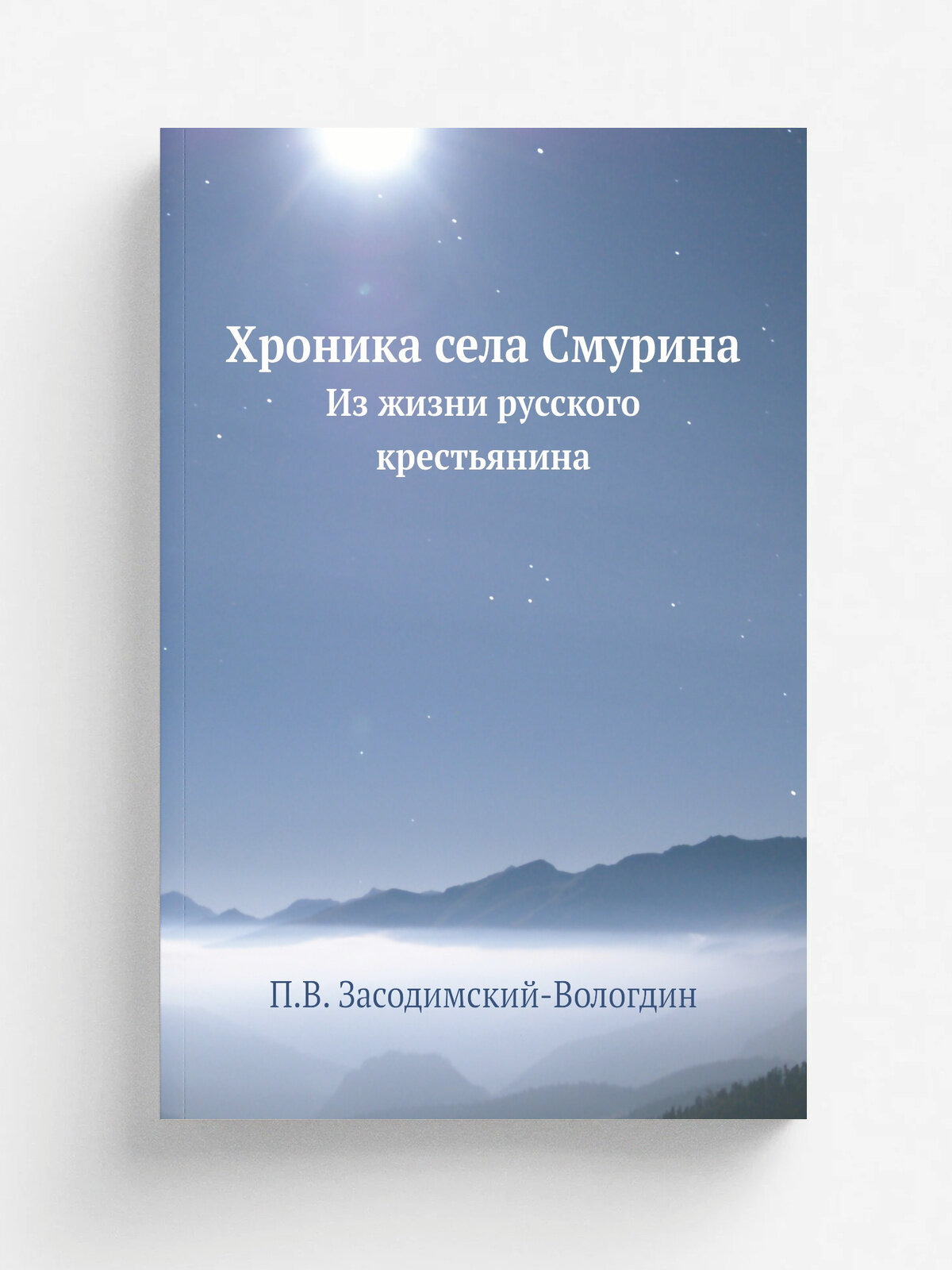 Хроника села Смурина. Из жизни русского крестьянина