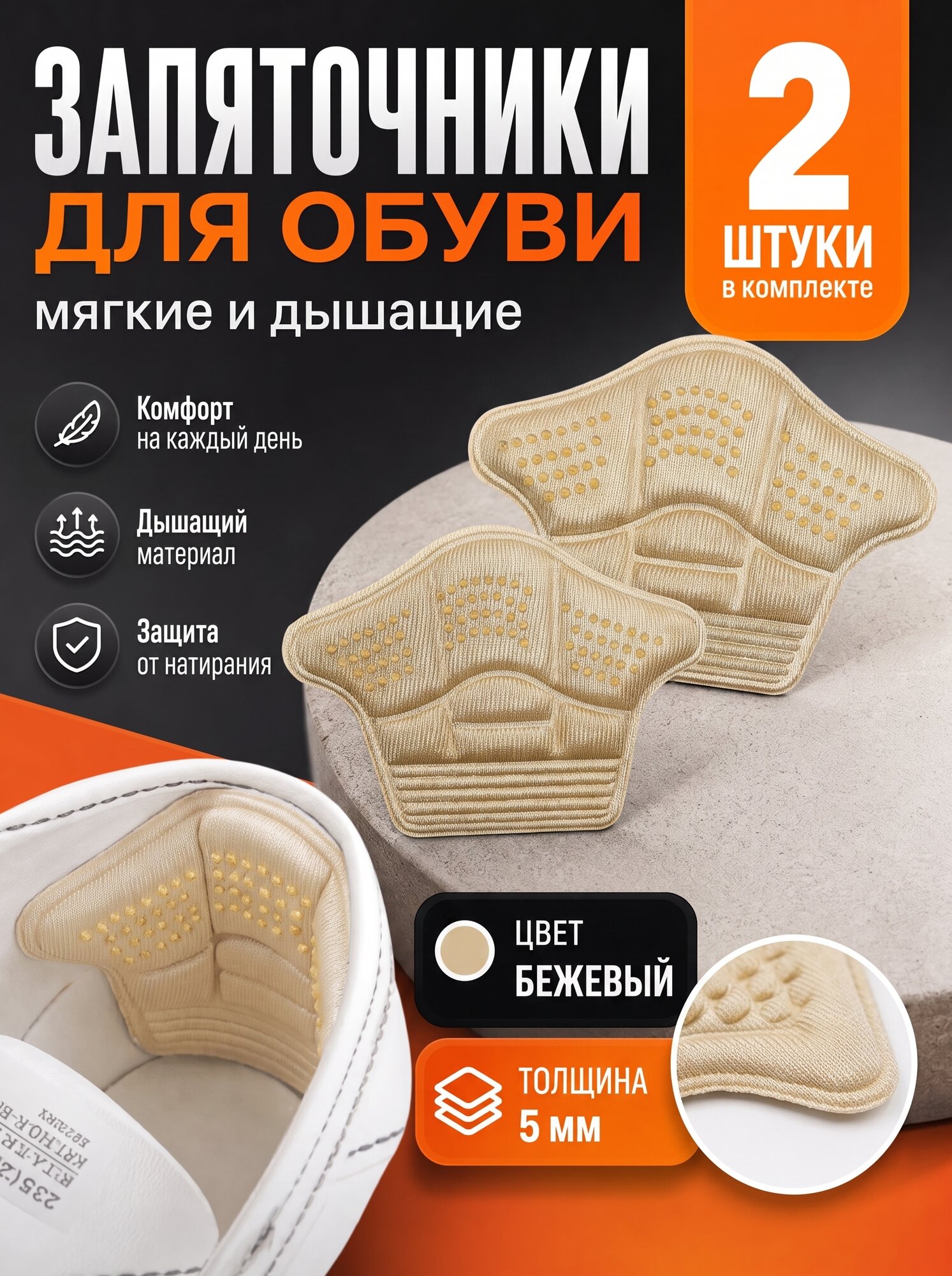 Запяточники от натирания и мозолей в обувь на пятку бежевые 2 шт.
