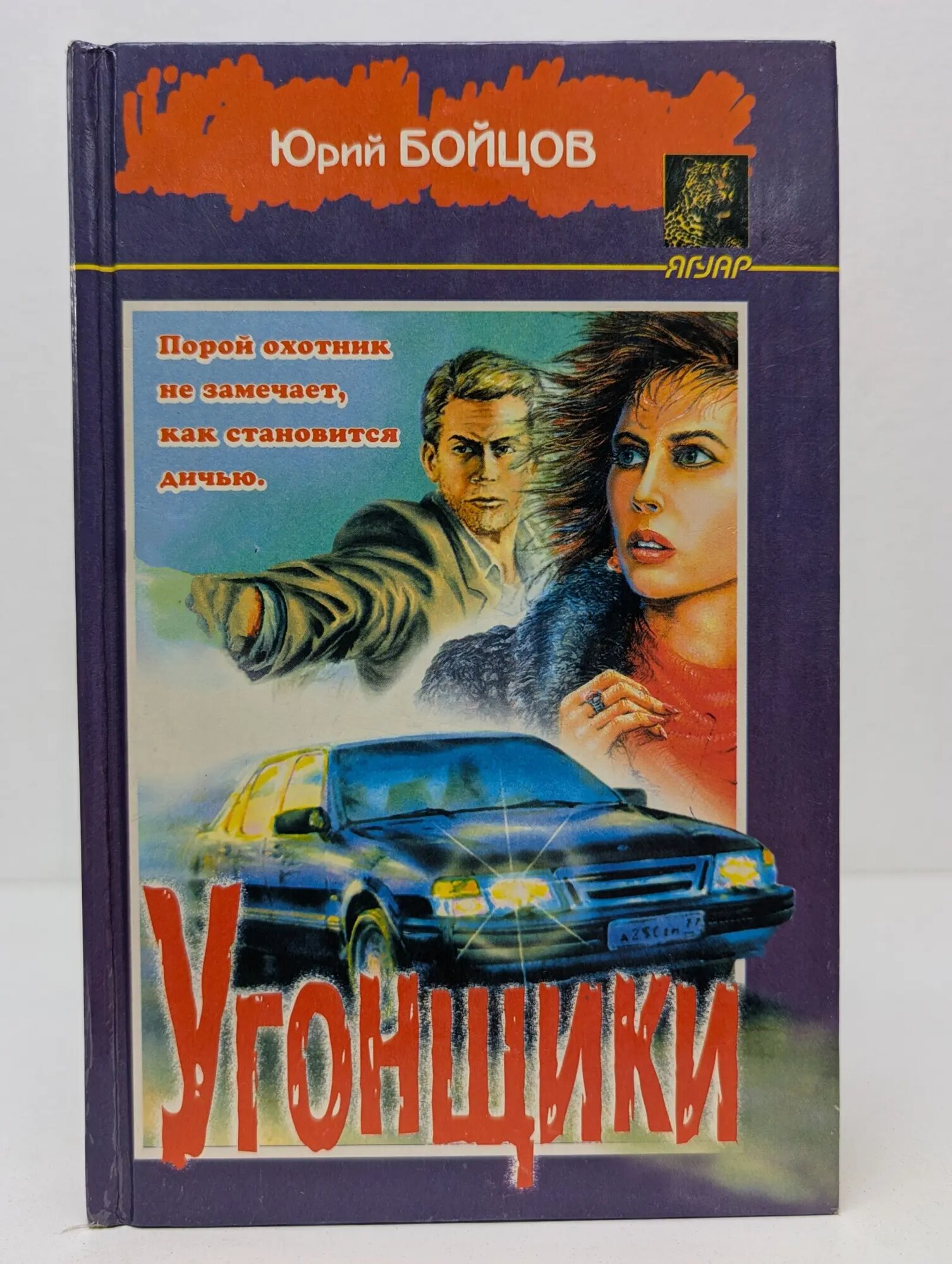 Ягуар. Угонщики Бойцов Юрий Фёдорович 1997