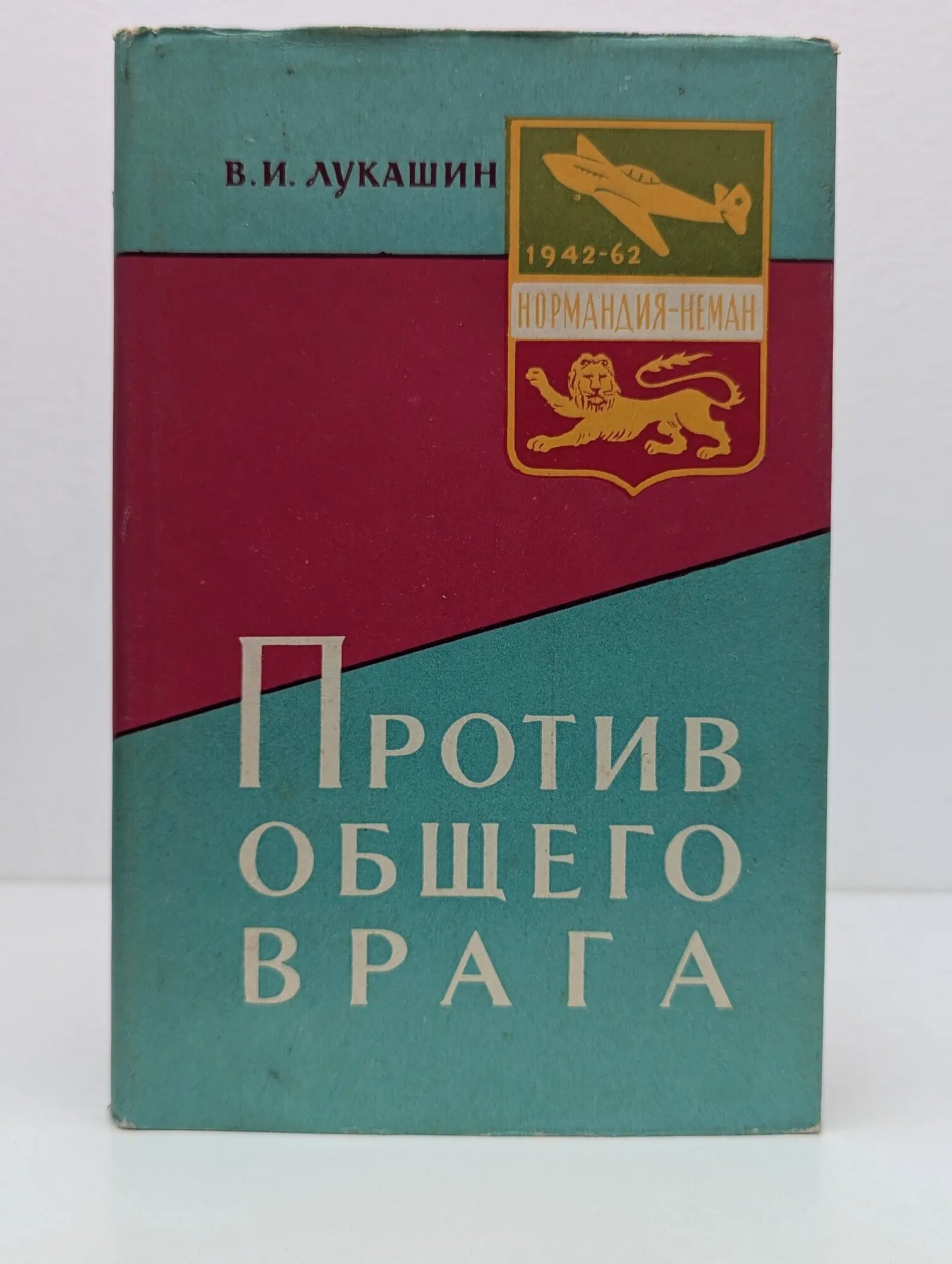 Против общего врага Лукашин Василий Иванович 1976
