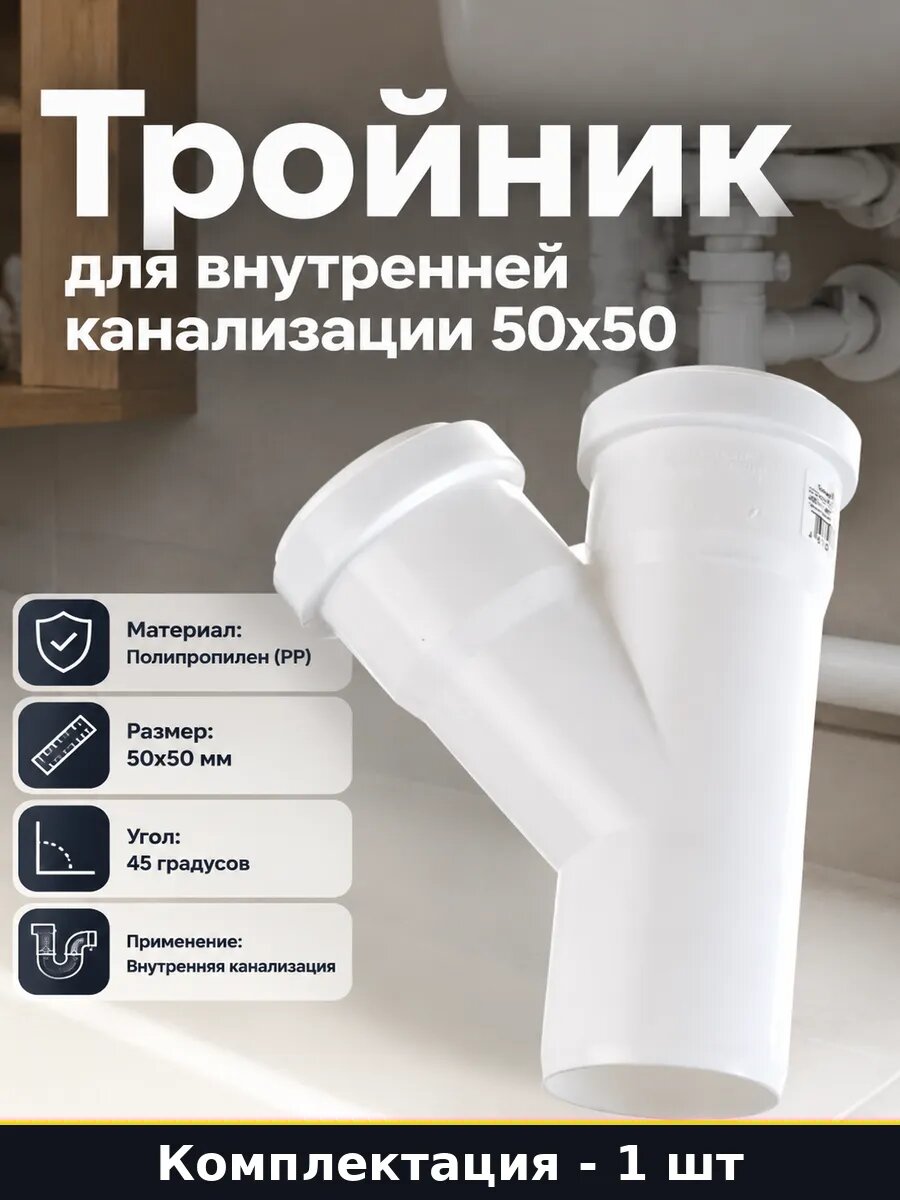 Тройник канализационный белый 50х50 мм 45 градусов для дома